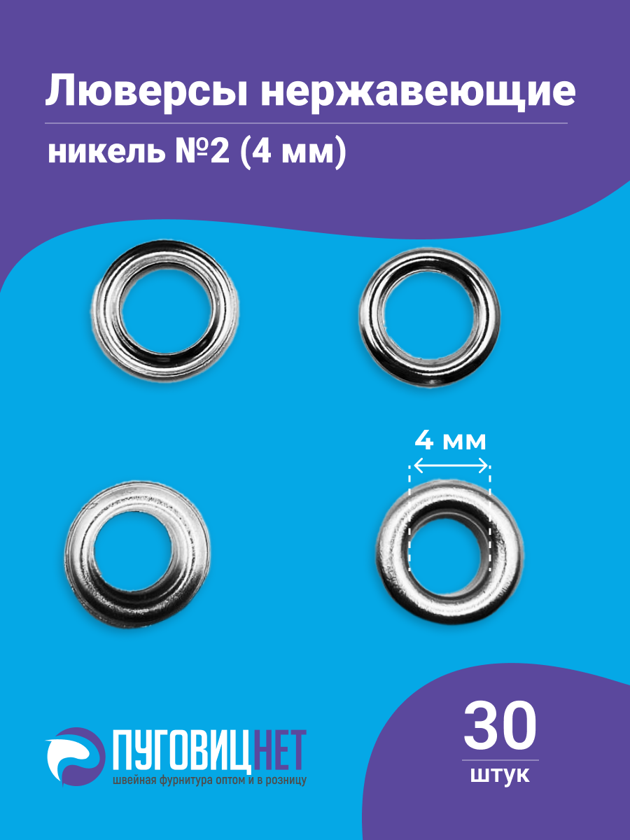 Люверсы нержавеющие Никель 4 мм 30шт
