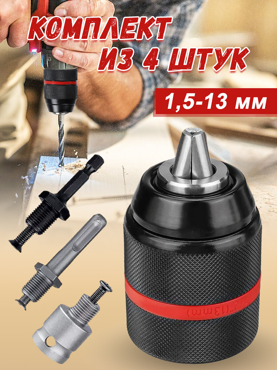 Патрон для дрели