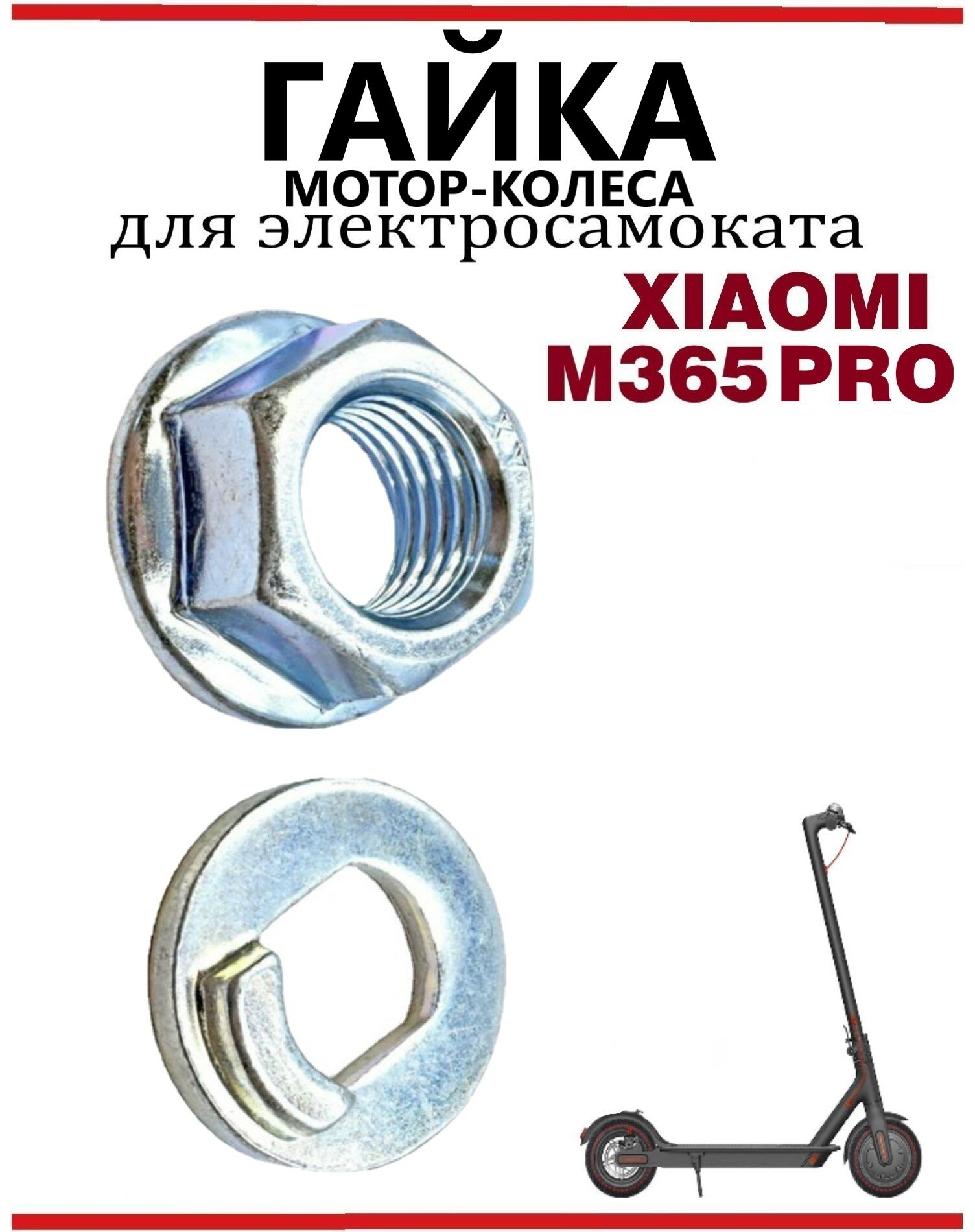 Гайка на мото-колесо для электросамоката Xiaomi M365/ PRO, 2 шт.