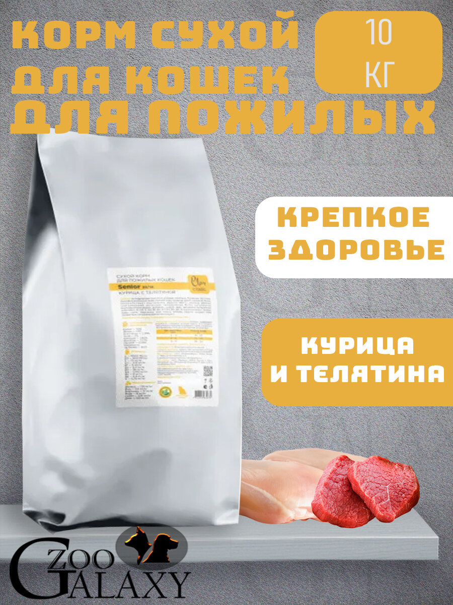 CLAN Корм для пожилых кошек курица и телятина 10кг