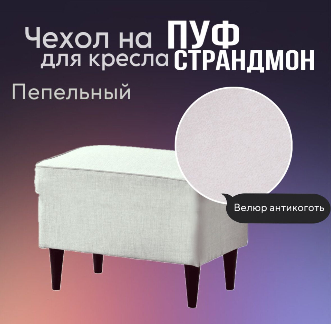 Чехол на Пуф для кресла «Страндмон» Оттенок Пепельный Ткань Мебельный Велюр «Антикоготь»