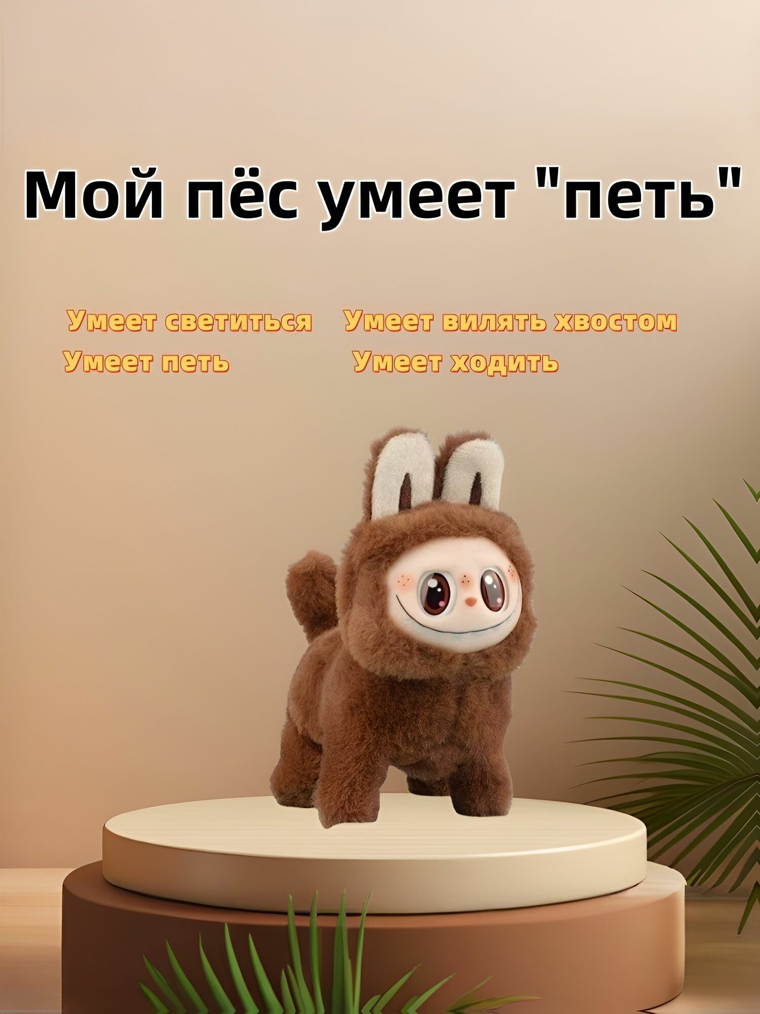 Мягкая игрушка "Лабубу", антистресс, интерактивная, светящаяся, музыкальная, коричневая