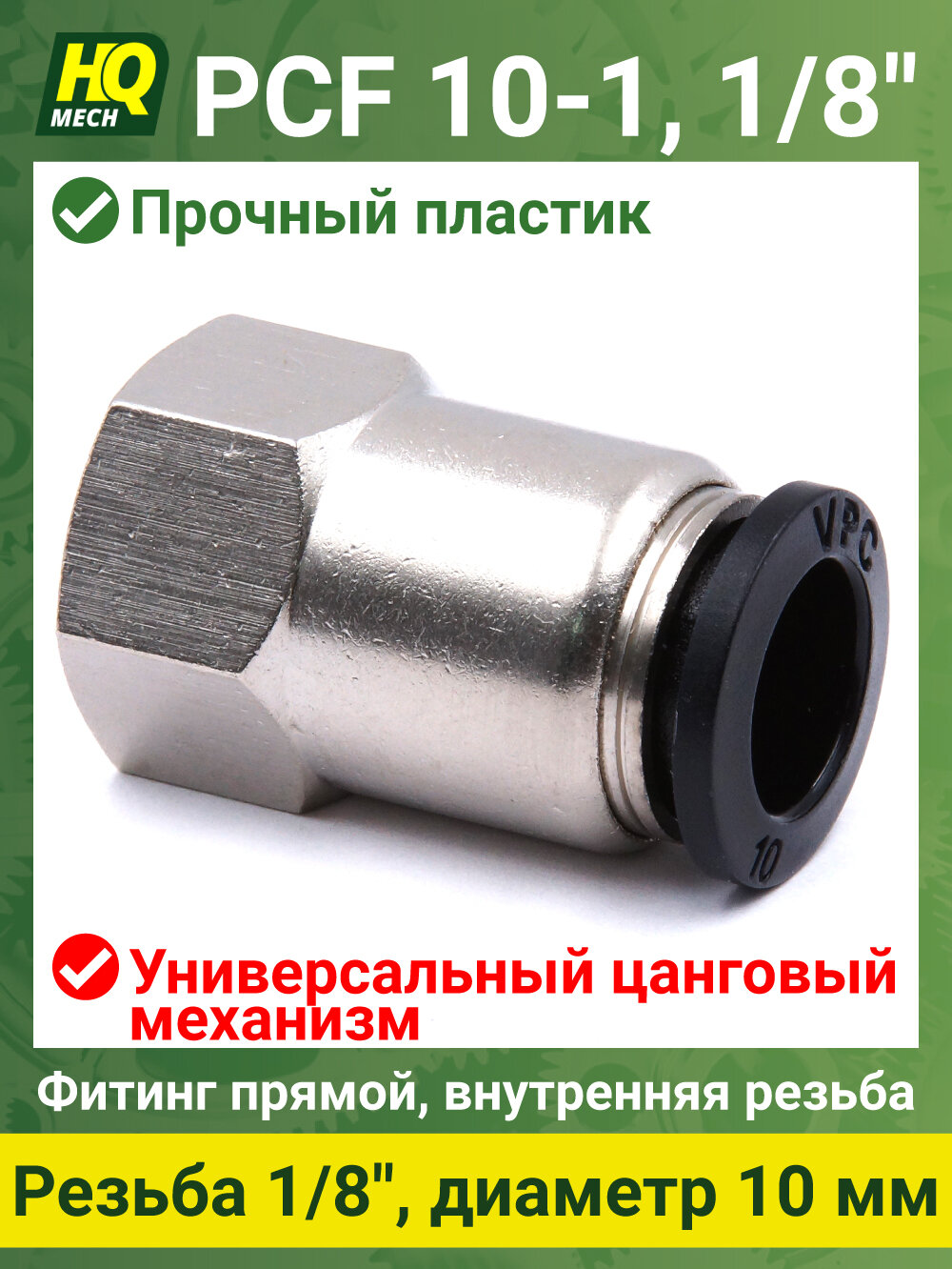 Штуцер прямой PCF10118 - 1шт фитинг цанговый вн. резьба 1/8, латунь, трубка 10мм.