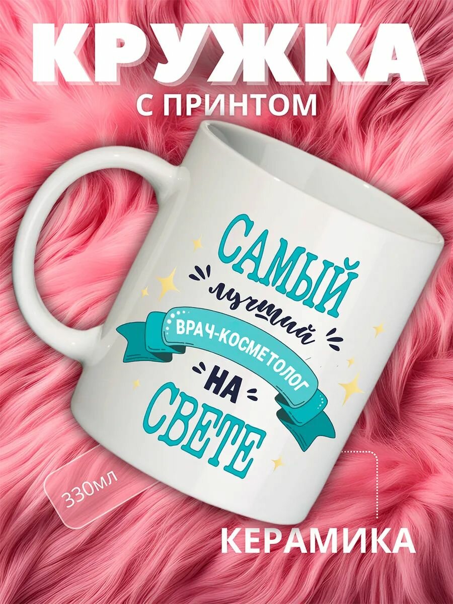 Кружка подарок Врач-косметолог