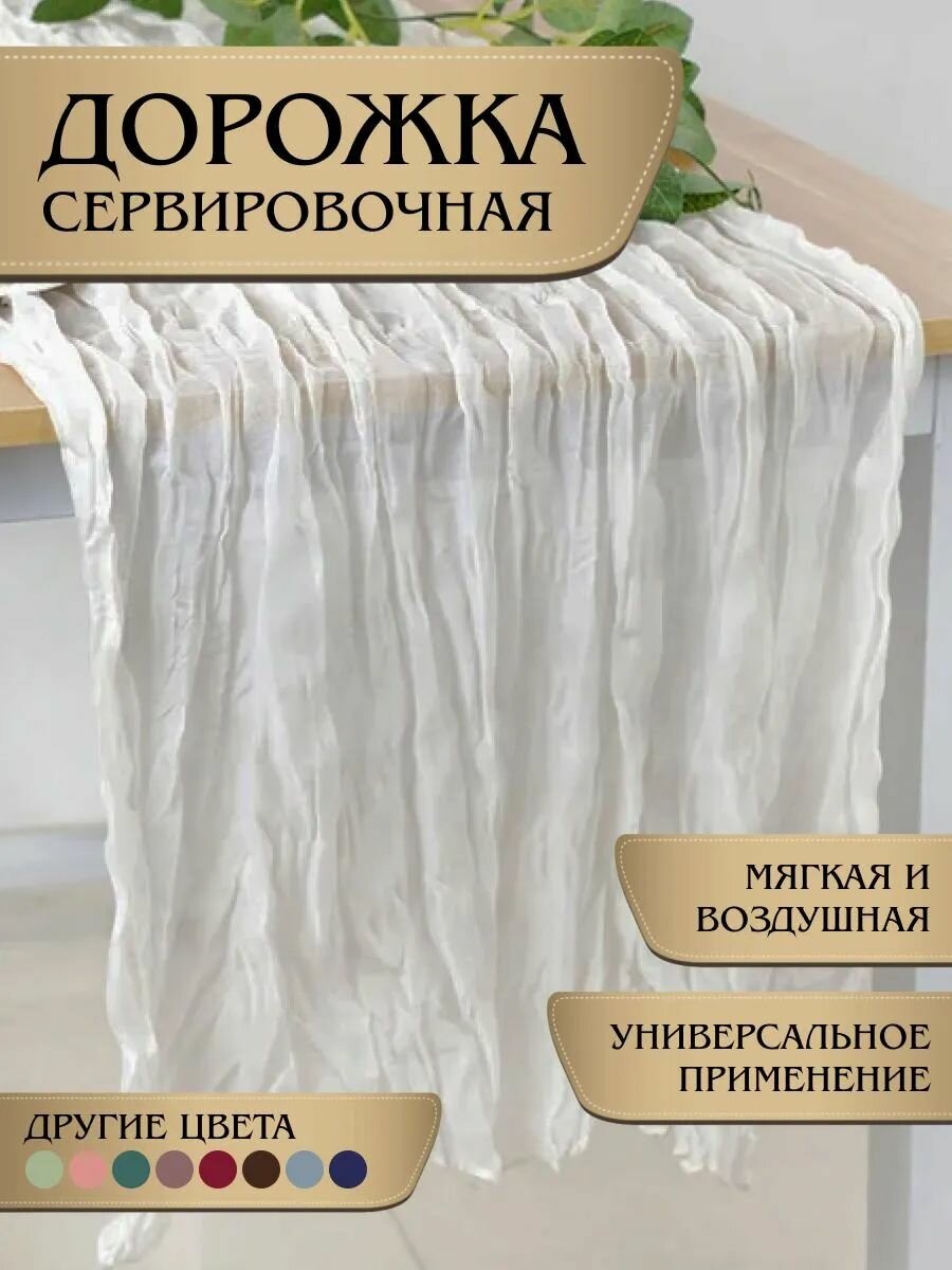 Скатерть-дорожка на стол милар дорожка сервировочная белая свадебная--