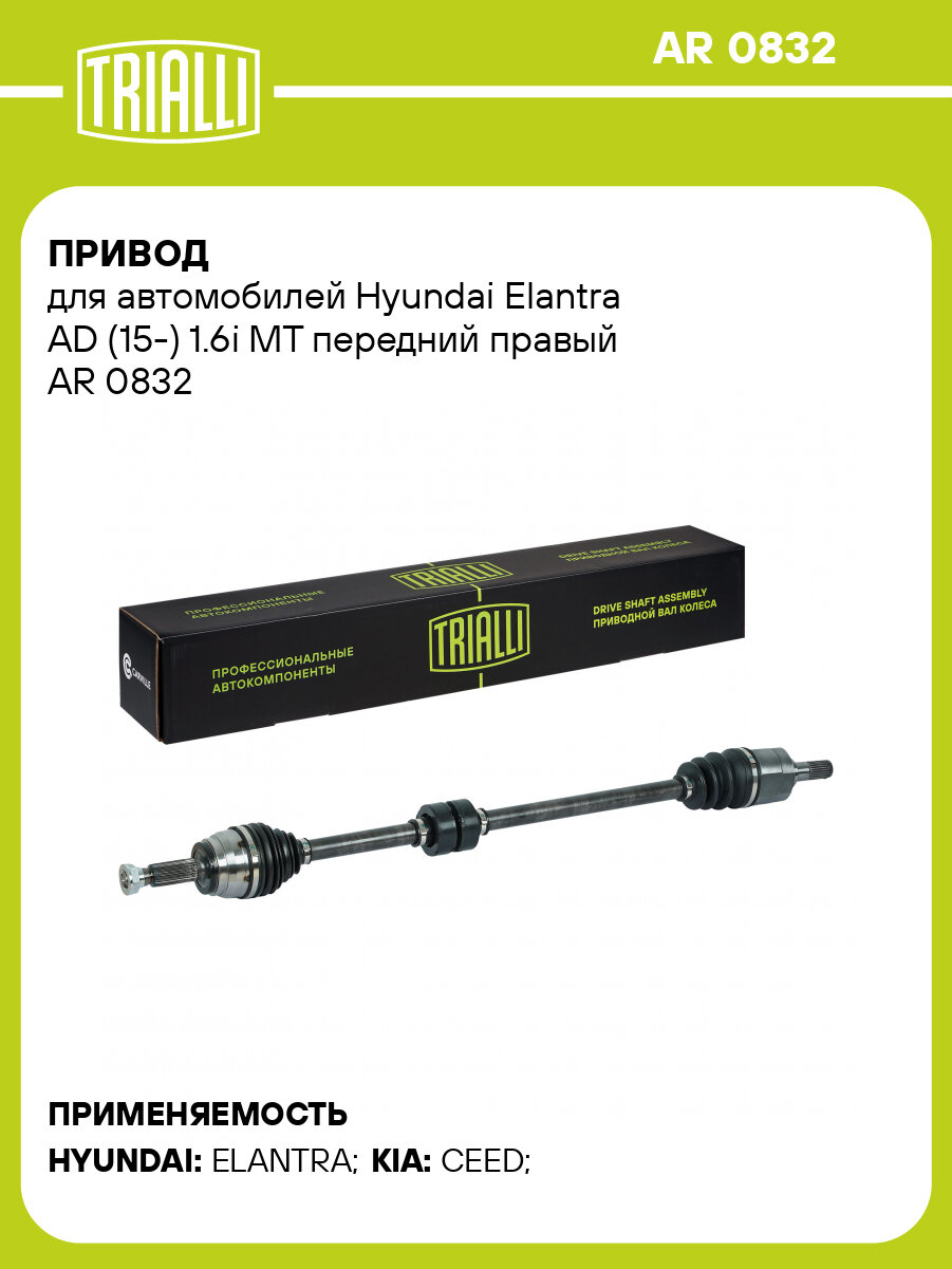 Привод для автомобилей Hyundai Elantra AD (15-) 1.6i MT передний правый AR 0832 TRIALLI