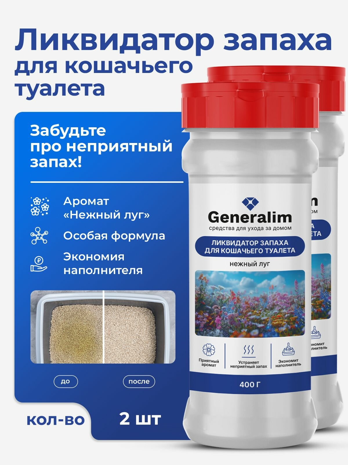 Нейтрализатор запаха мочи для кошачьего туалета "Нежный луг", набор из 2 шт.