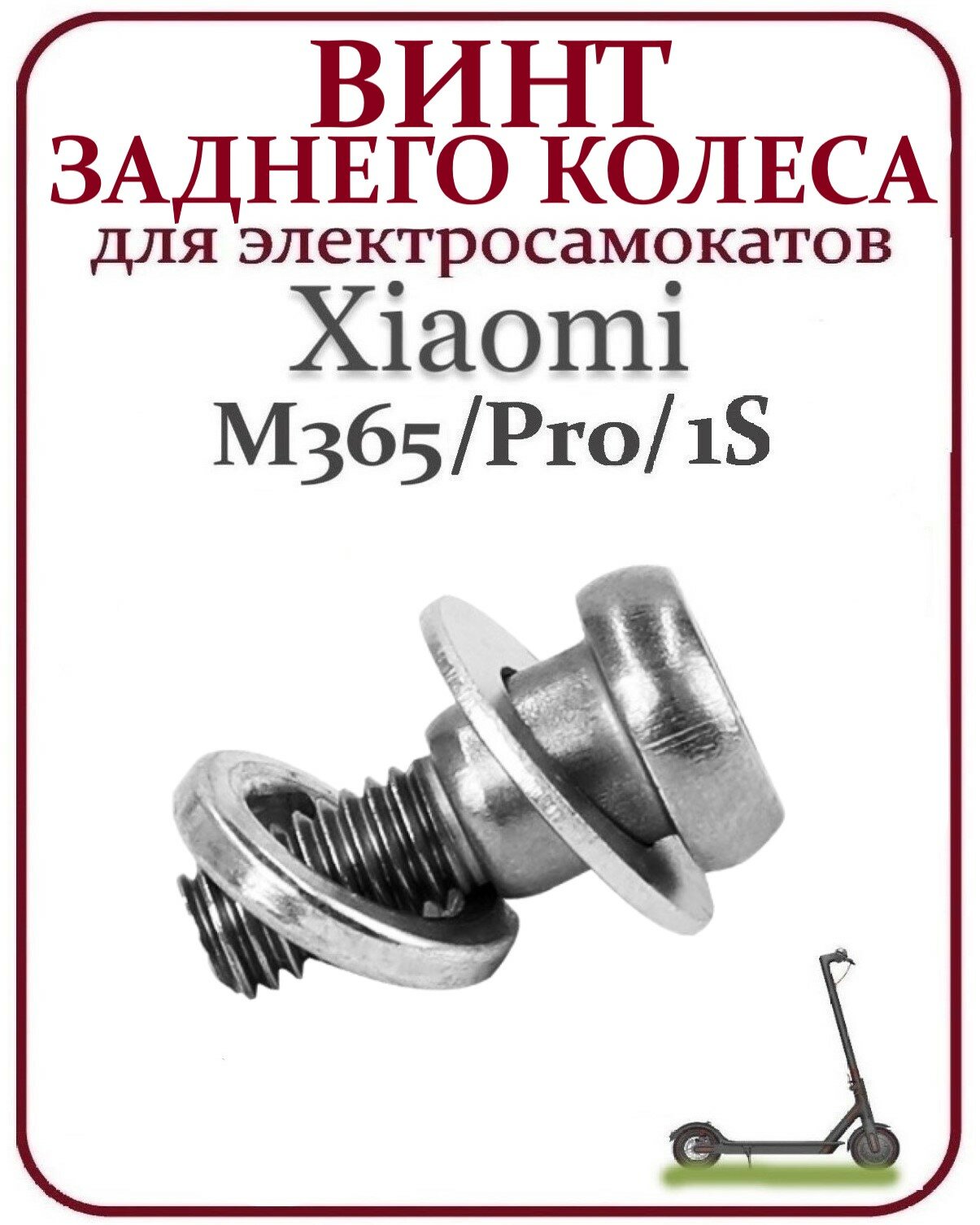 Винт на заднее колесо для электросамоката Xiaomi M365/ PRO, 1 шт.
