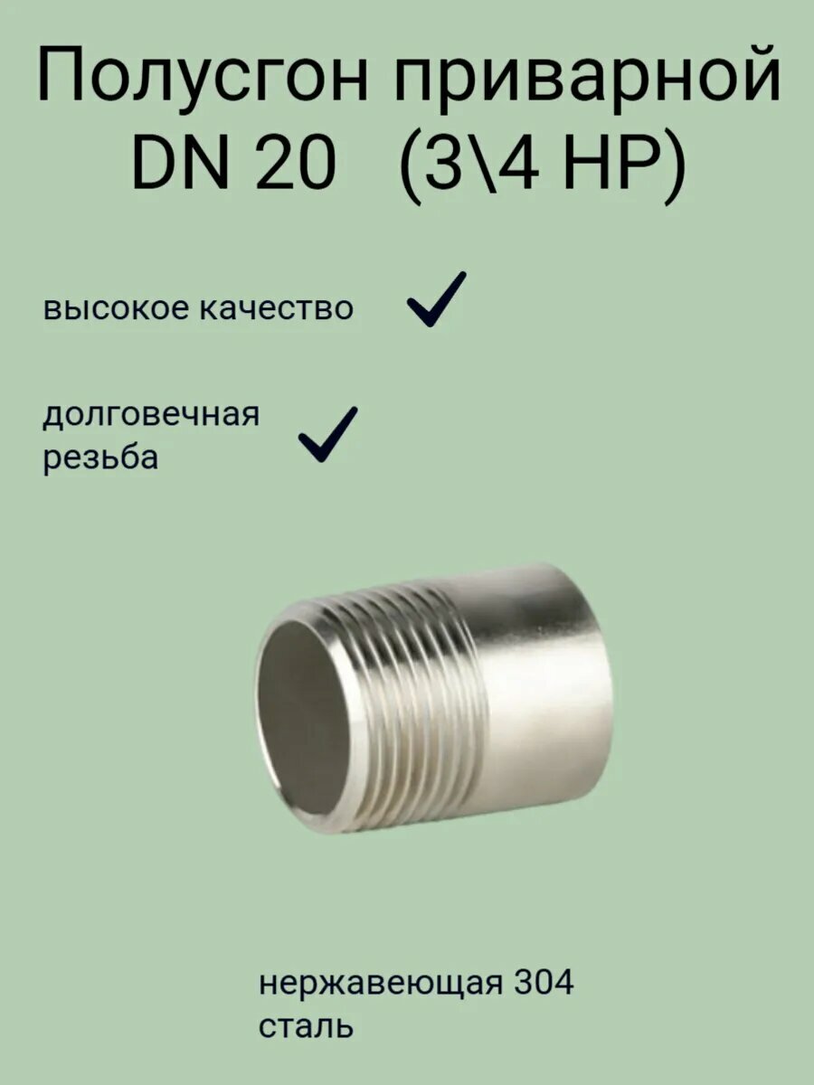 Полусгон (резьба 3/4 наружная) ниппель приварной Нерж