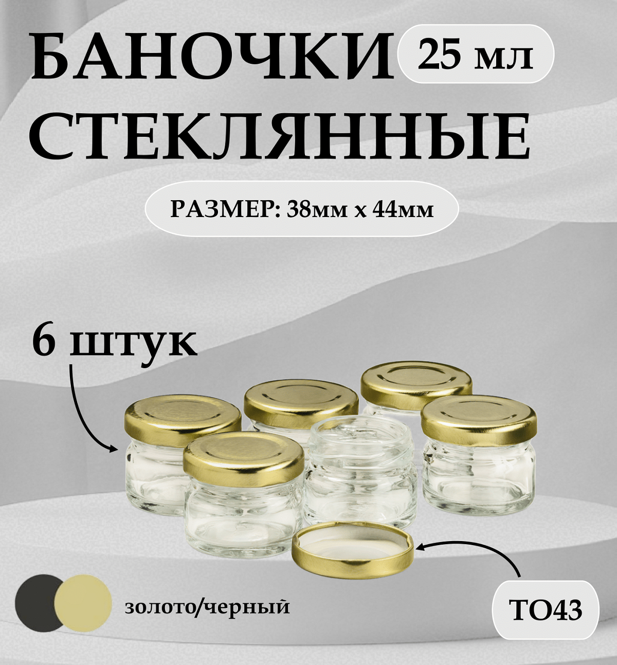 Банка для хранения сыпучих продуктов 25 мл стеклянная, 6 штук