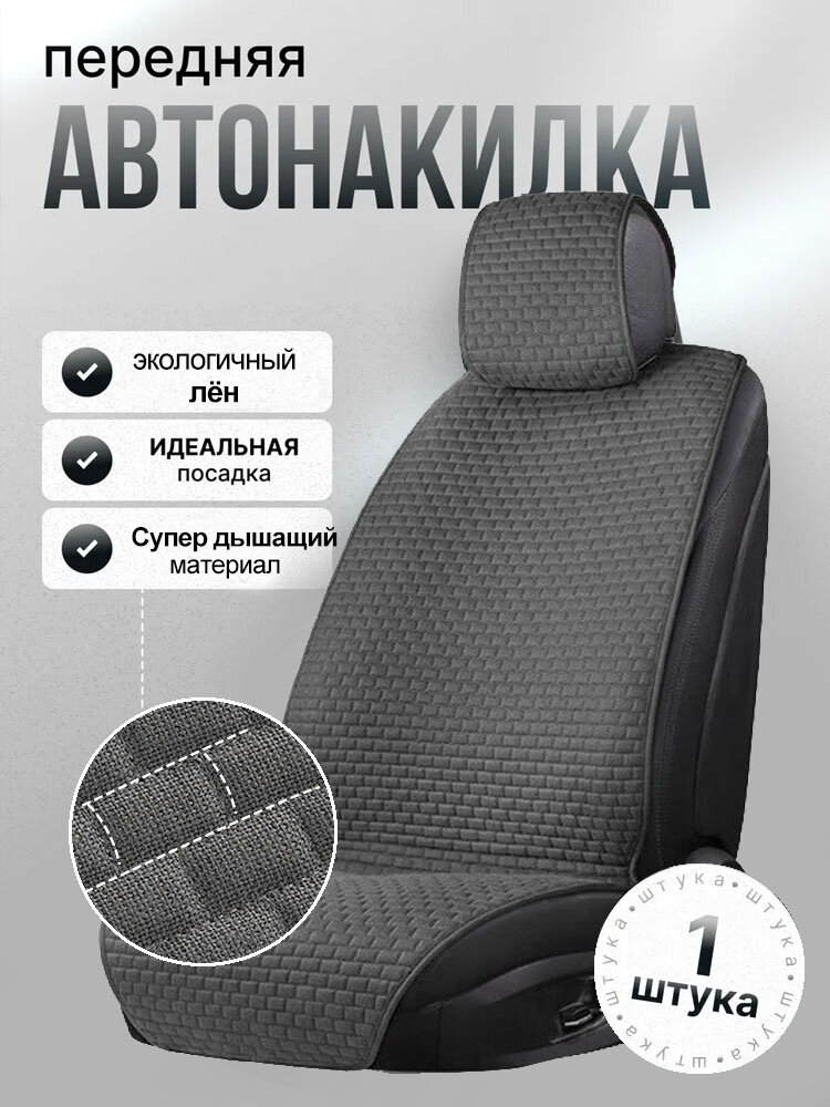 Накидки универсальные на передние сидения автомобиля от SEAMETAL 1 шт, лен, серый