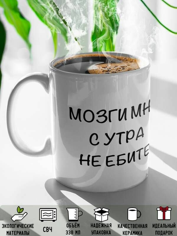 Кружка Мозги мне с утра не делайте 330 мл