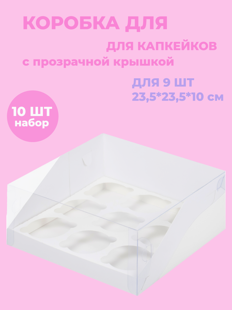 Коробка для 9 капкейков белая с пластик. крышкой и ложем 235*235*100мм, 10шт