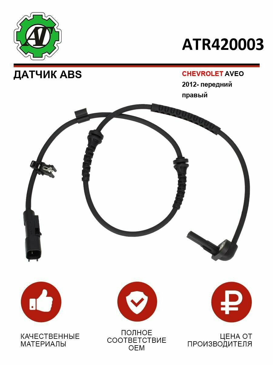 Датчик ABS AT KER1003 для Chevrolet Aveo 2012-, передний, правый
