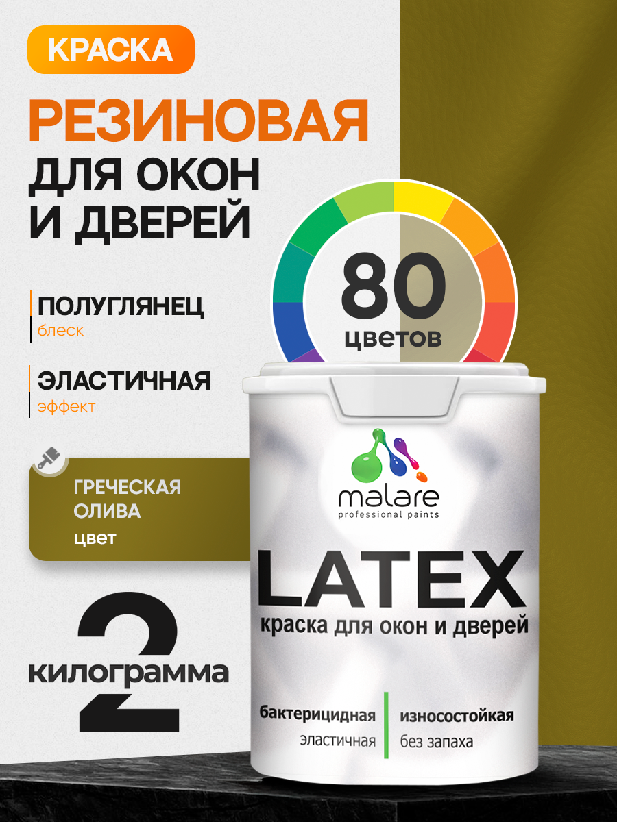 Резиновая краска для дверей и окон Malare Latex по дереву с антисептическим эффектом/ быстросохнущая моющаяся без запаха полуглянцевая, греческая олива, 2 кг