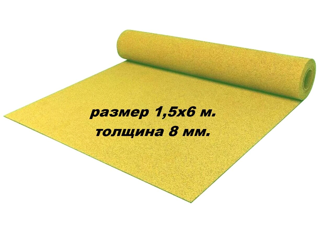 Покрытие рулонное из резиновой крошки, 1500ммx6000ммx8мм, цвет желтый