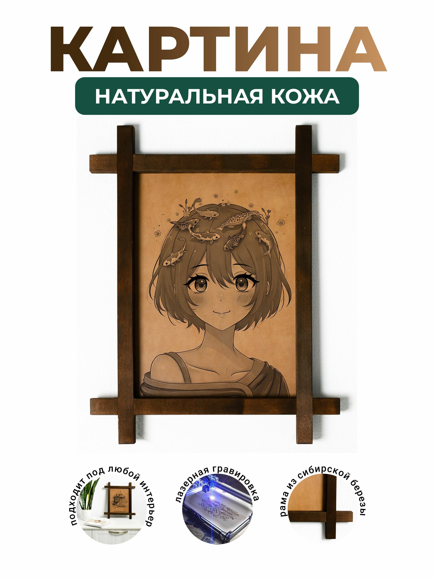 Интерьерная картина из натуральной кожи "Рыбки в волосах", декоративное настенное панно в деревянной раме, BoomGift