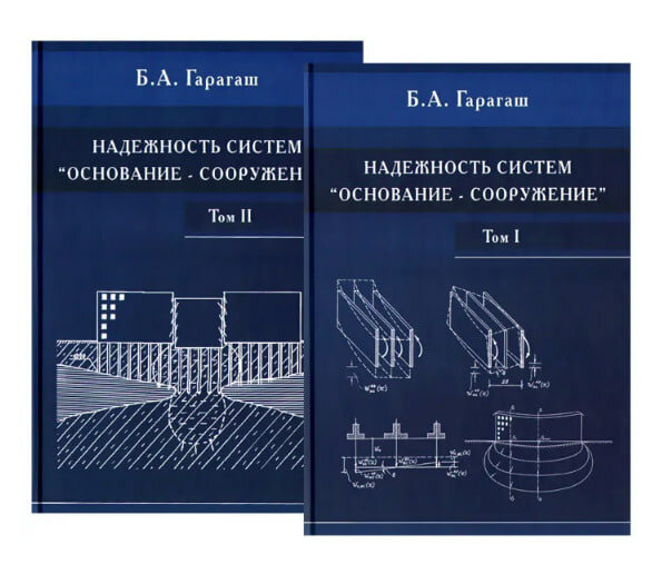 Надежность пространственных регулируемых систем основание-сооружение при неравномерных деформациях основания. Учебное издание в 2-х томах (комплект из 2 книг)