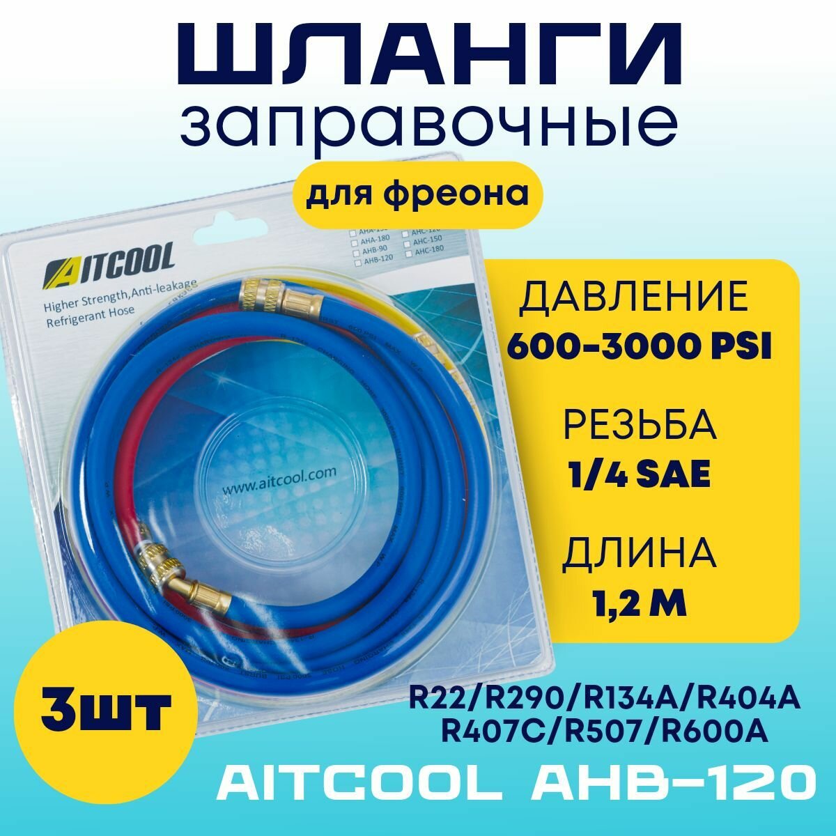 Заправочный шланг Aitcool, SAE, 1,2 метра, для фреонов R, комплект 3 шт