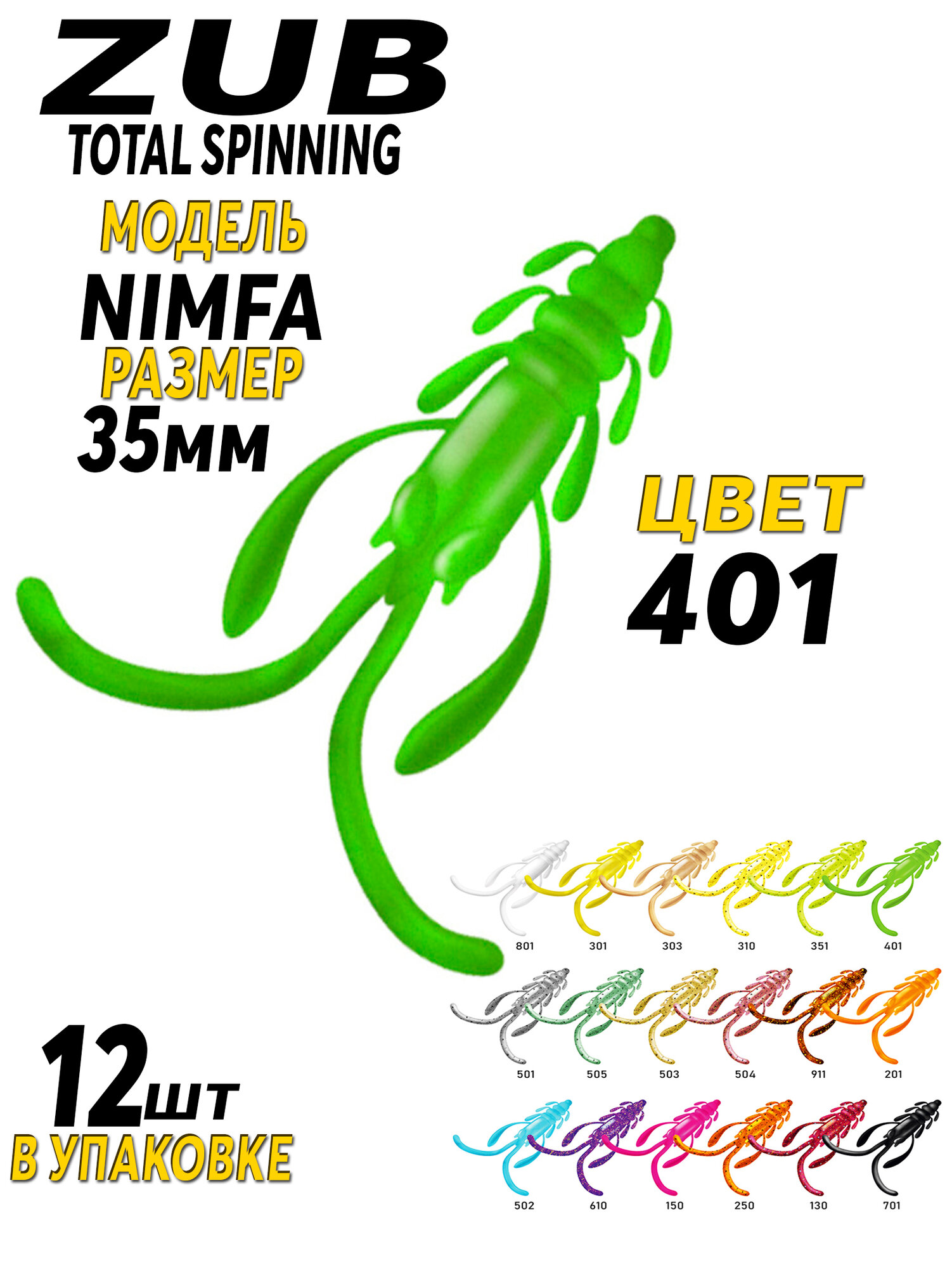 Силиконовая приманка ZUB-NIMFA 35мм(1,4")-12шт, (цвет 401) Микроджиг, ультралайт
