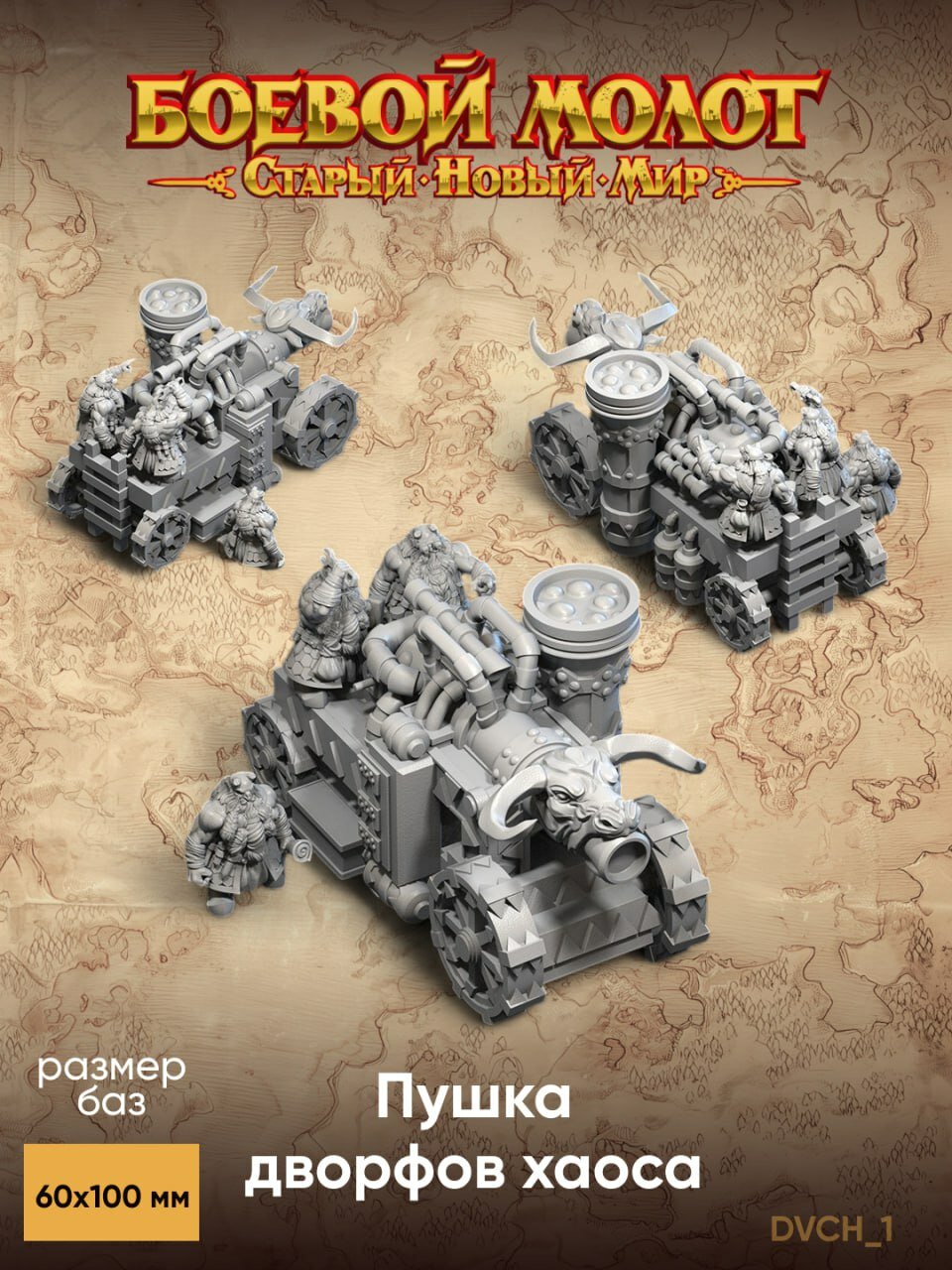 Миниатюра Пушка дворфов хаоса ДНД / Вархаммер