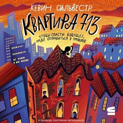 Квартира 713 [Аудиокнига]