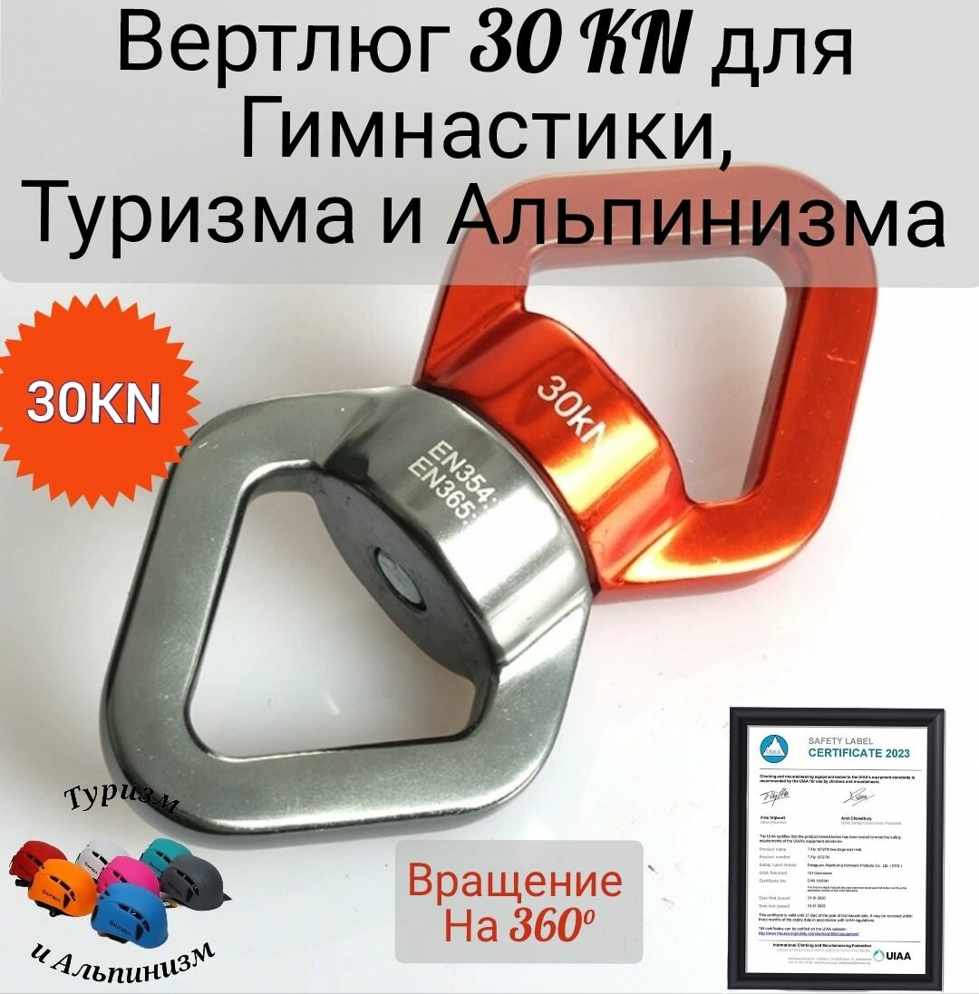 Вертлюг 30 KN для Гимнастики, Туризма и Альпинизма, Золотистый