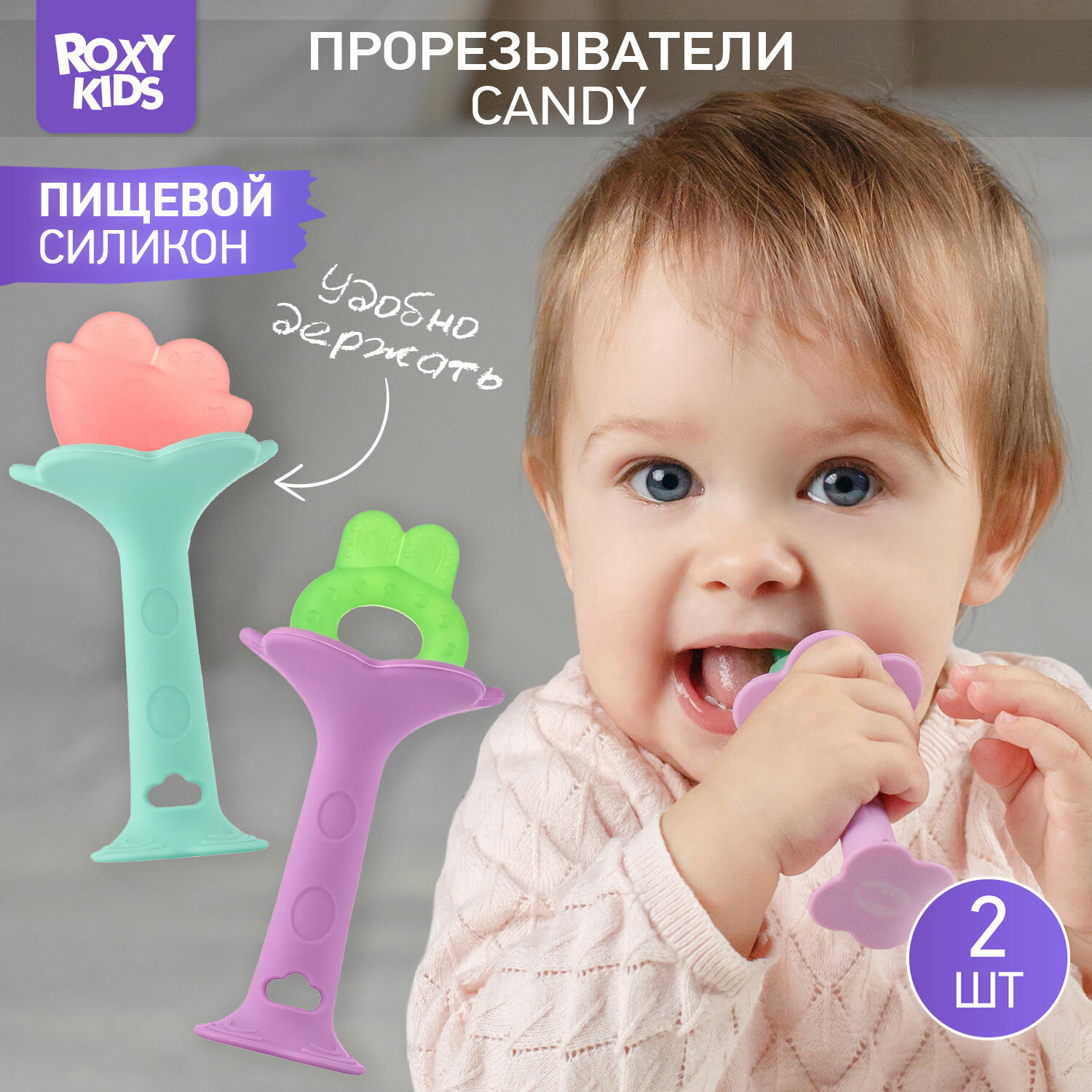 Прорезыватели для зубов ROXY-KIDS "Candy" , комплект 2 шт, пластик/силикон SQNKJ