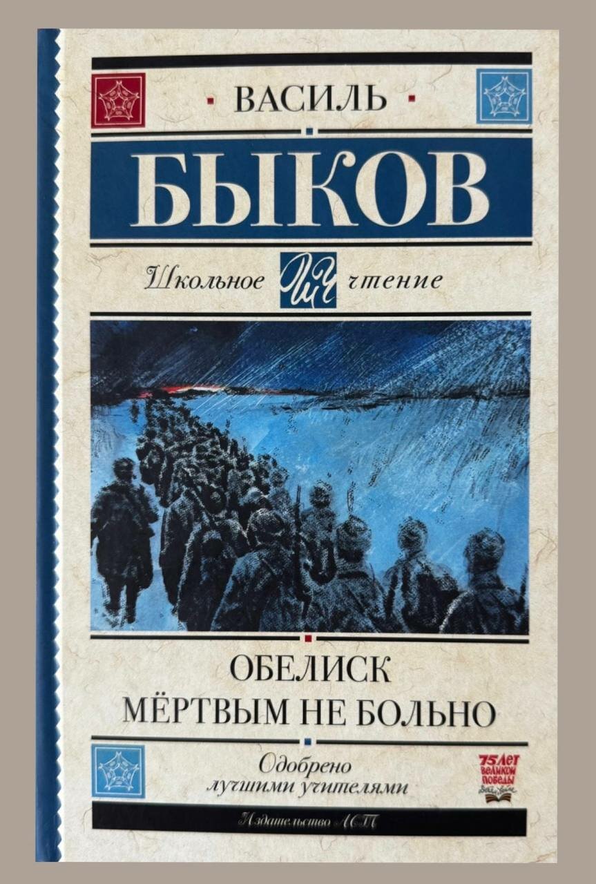 Книга АСТ "Обелиск: Мертвым не больно", Быков В. В, 2020 год, 480 стр, твёрдый переплёт