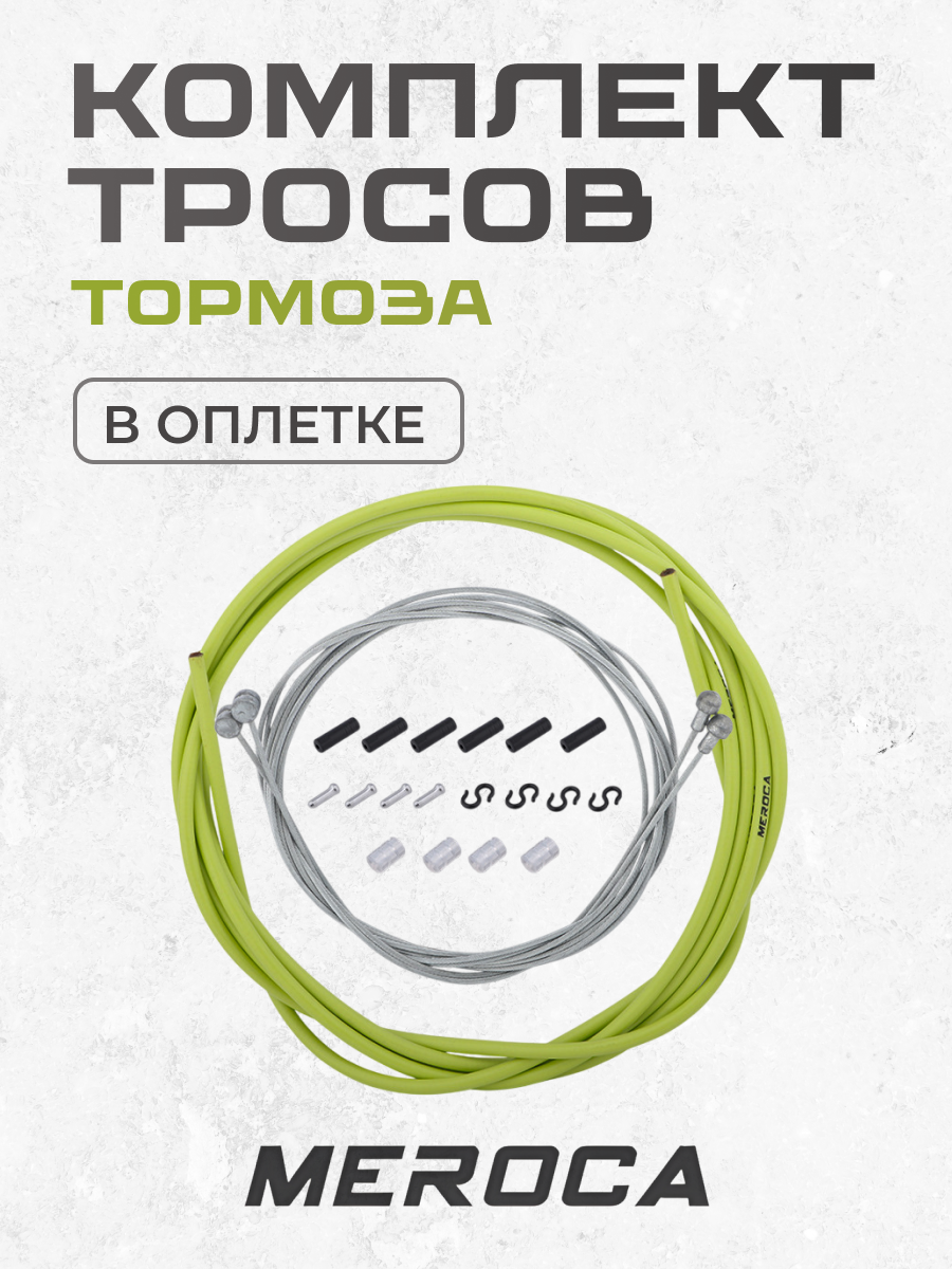 Трос тормоза с оплеткой в сборе комплект передний и задний MEROCA зеленый