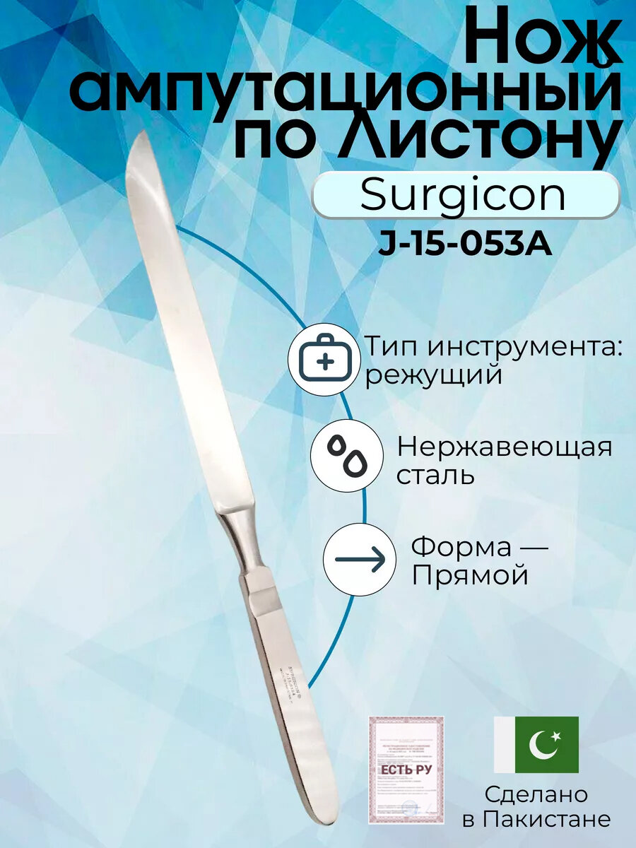 Ампутационный нож SURGICON J-15-053A, 305мм, медицинская сталь