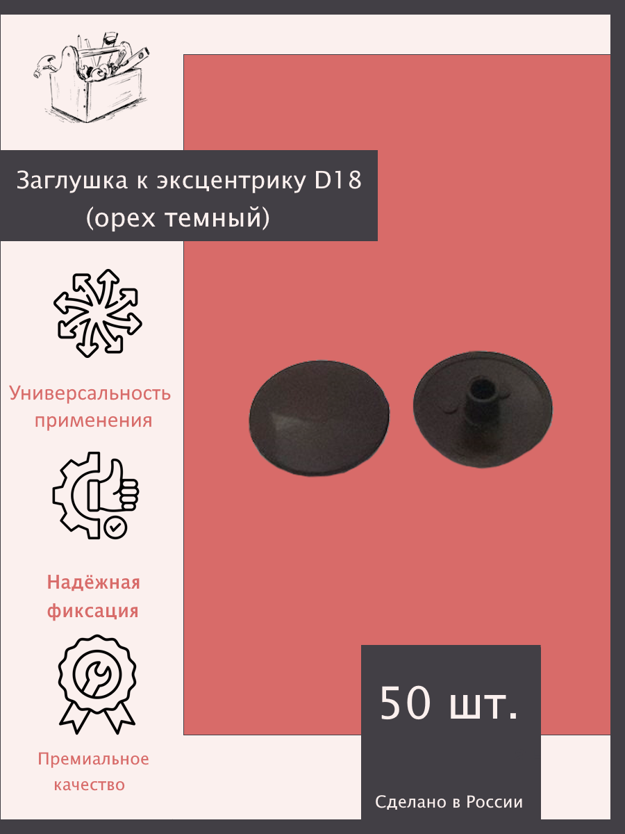 Заглушка к эксцентрику (орех темный) D18 - 50 шт. Эксклюзивно от ШкафыТут. РФ