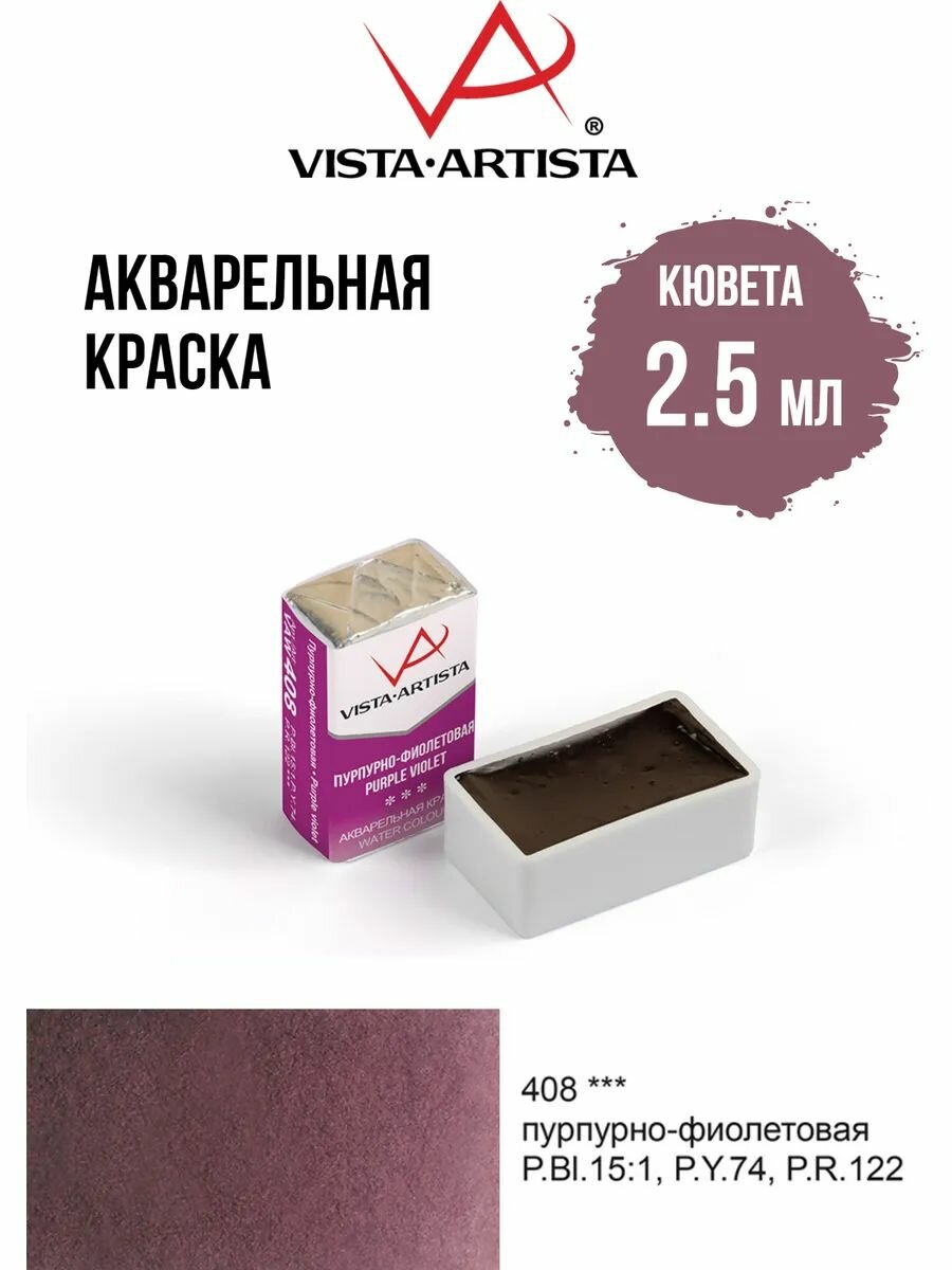 VISTA-ARTISTA краска акварель художественная в кюветах 2.5 мл, 408 Пурпурно-фиолетовая VAW