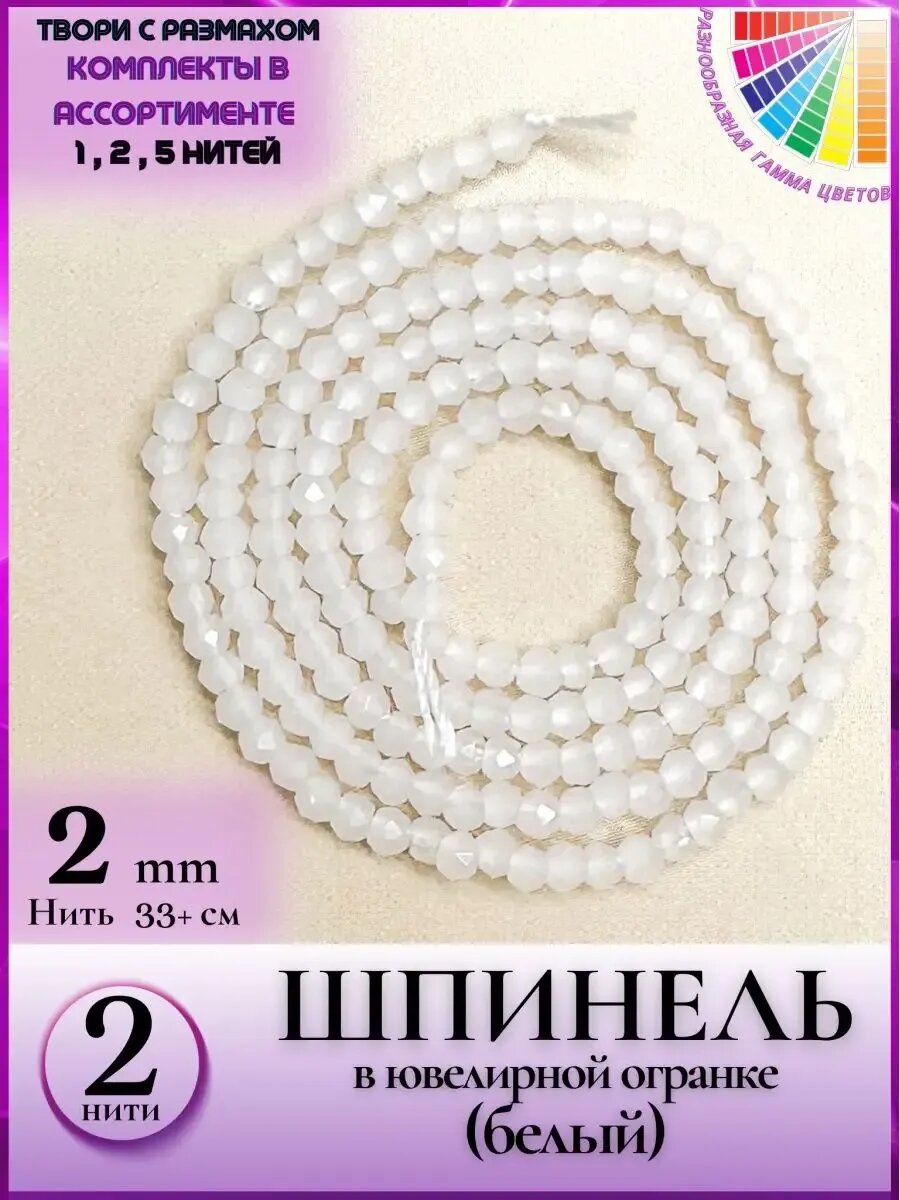 0709 Шпинель белого натурального оттенка 2мм 2 нити гарантия