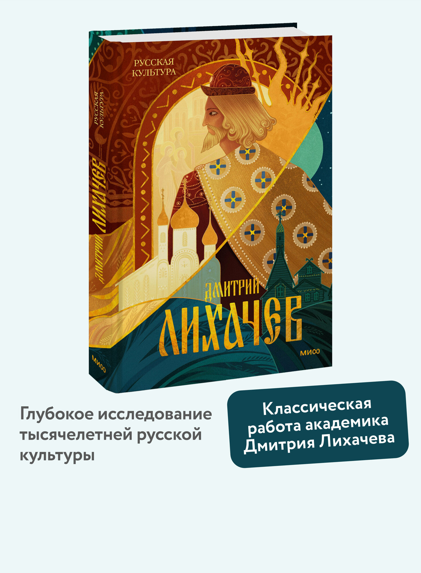 Дмитрий Лихачев. Русская культура