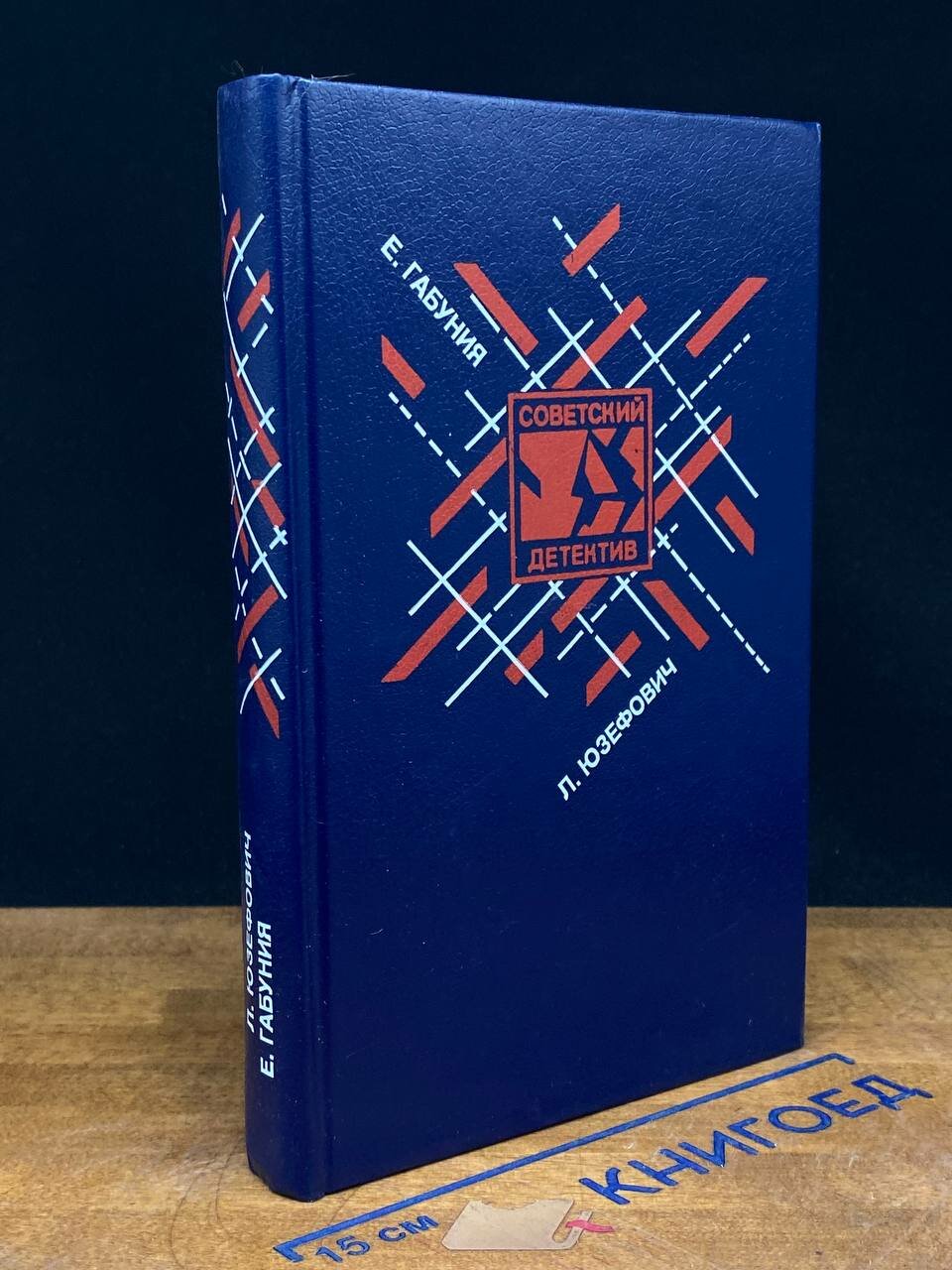 Книга. Советский детектив. Том 29. Клуб Эсперо 1990 (2044688302115)