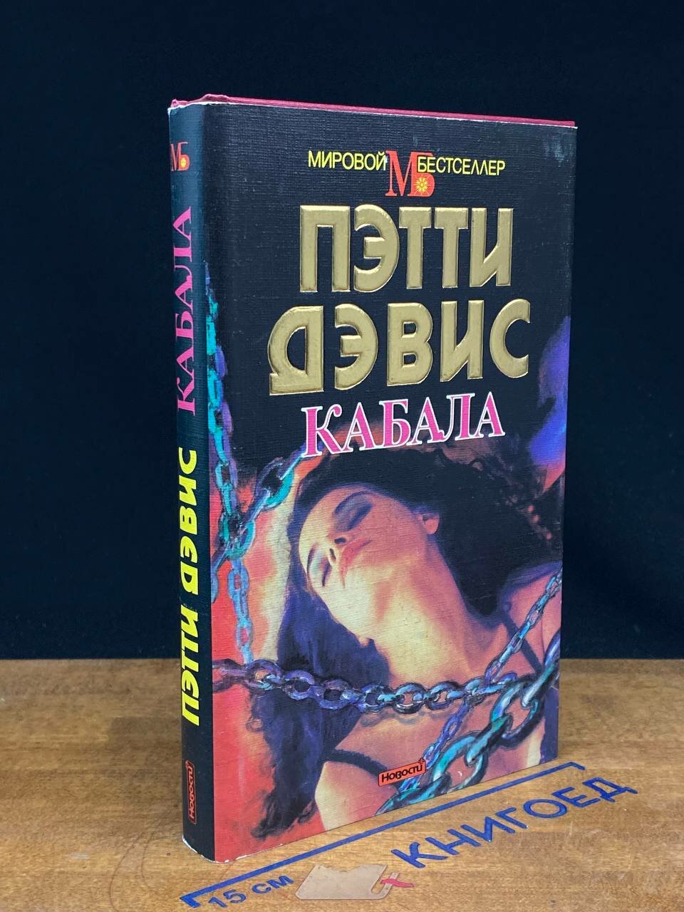 Книга. Кабала 1995 (2044596870041)