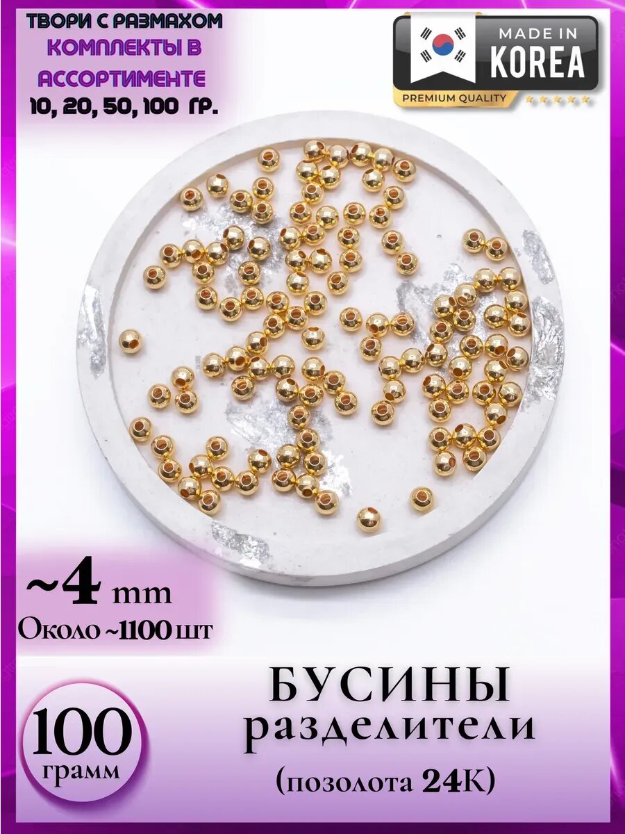 8312/100 Корейские бусины разделители 4 мм универсальные топ