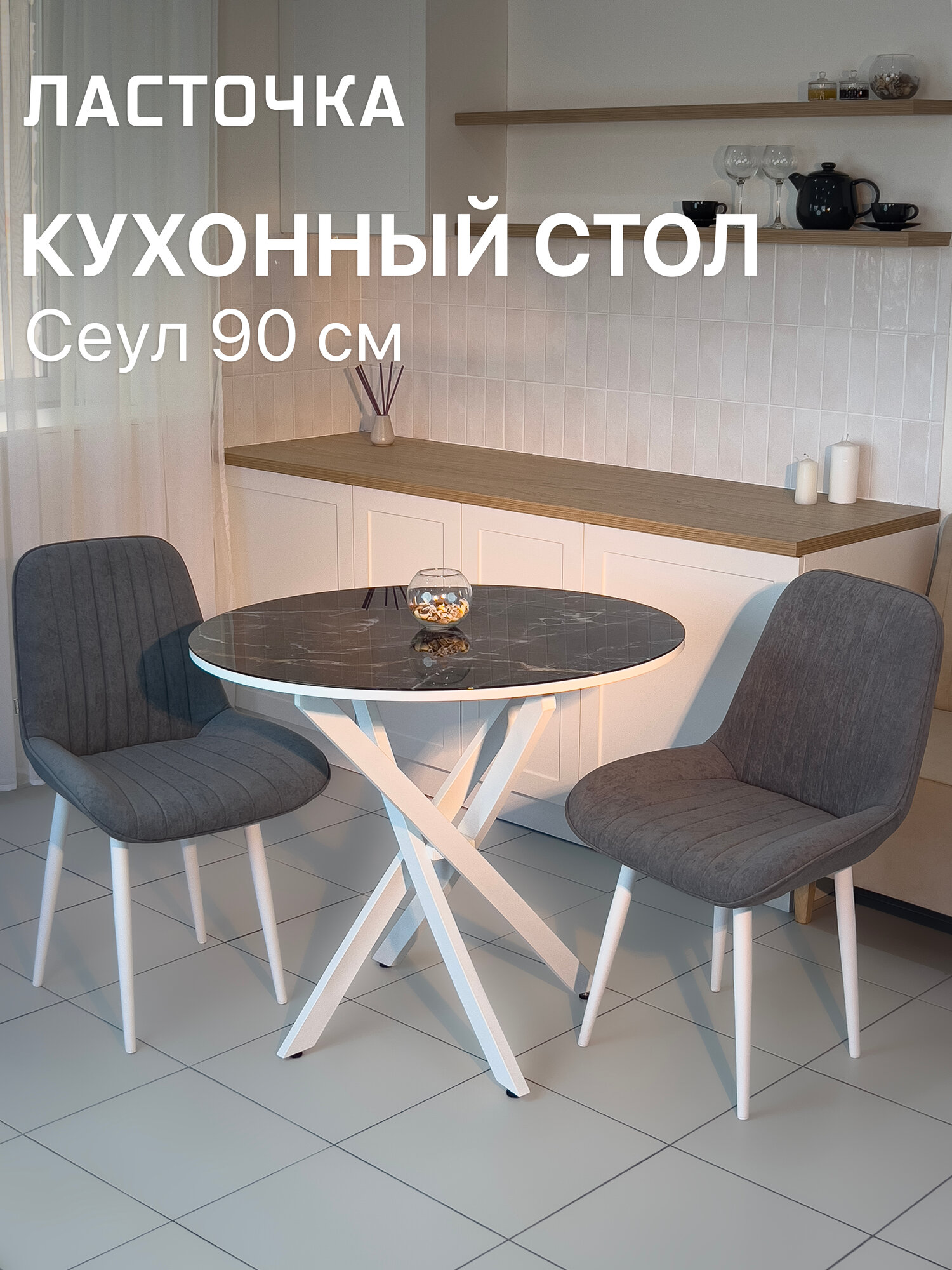 Стол обеденный Сеул нераздвижной, 90х90х75 см Галакси с белыми опорами
