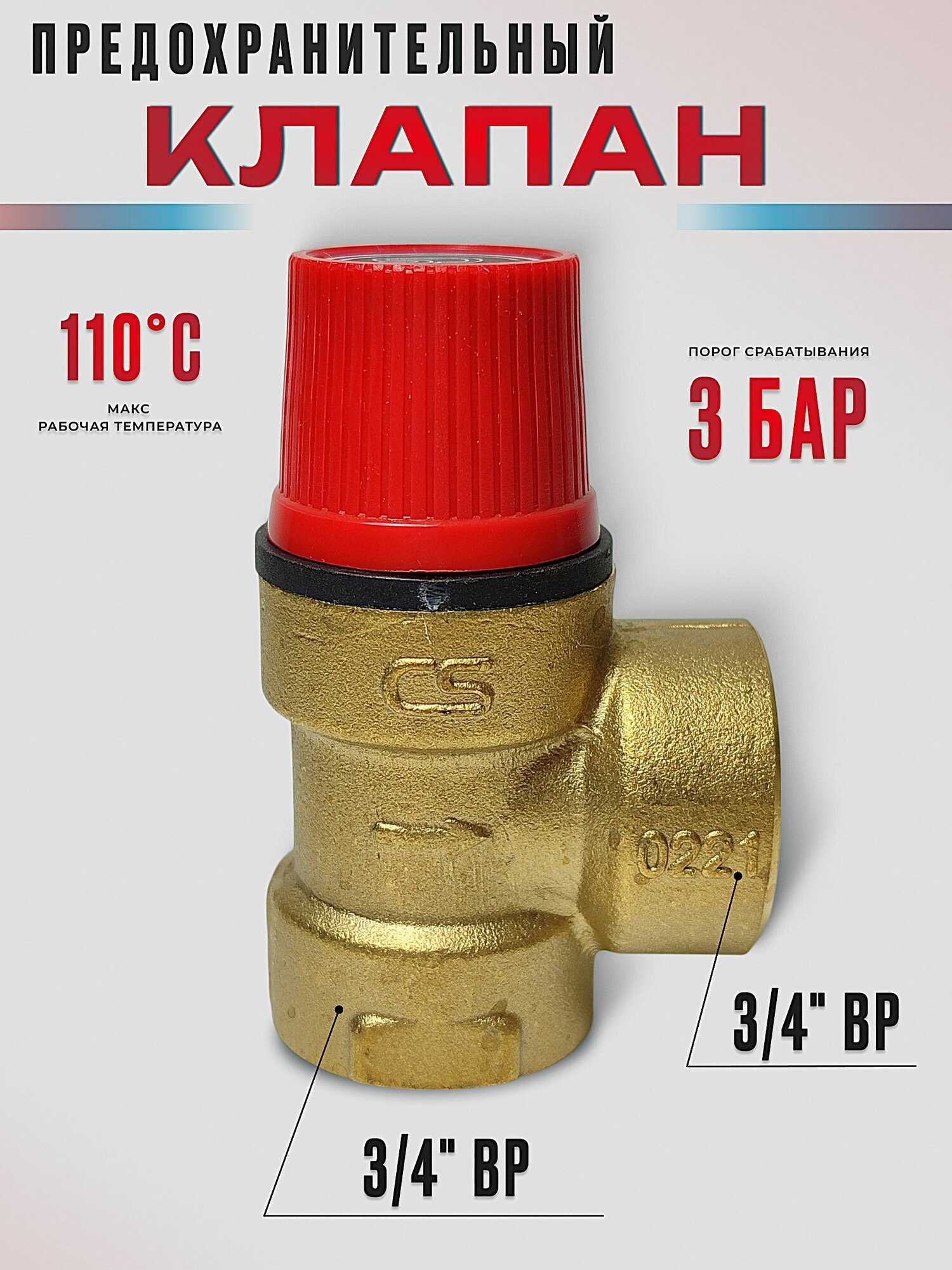 Предохранительный клапан 3 бар, 3/4" ВВ, ELSEN