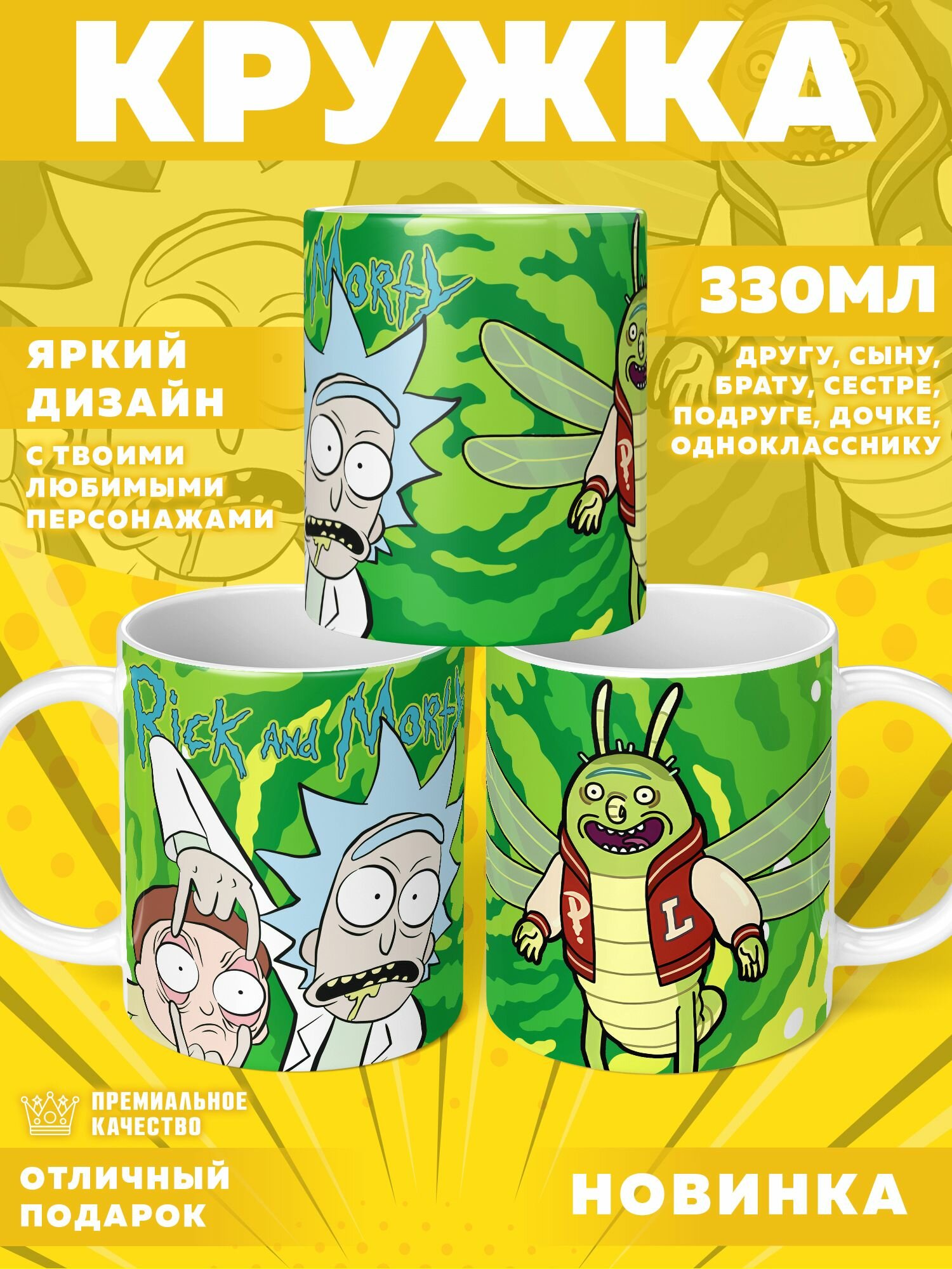 Кружка "Rick & Morty / Рик и Морти" PrintMania 330мл