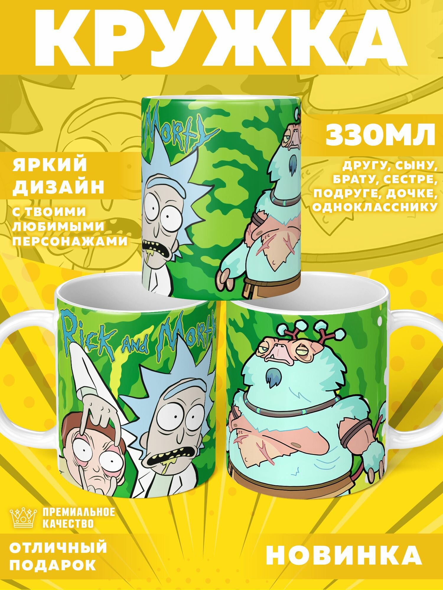 Кружка "Rick & Morty / Рик и Морти" PrintMania 330мл