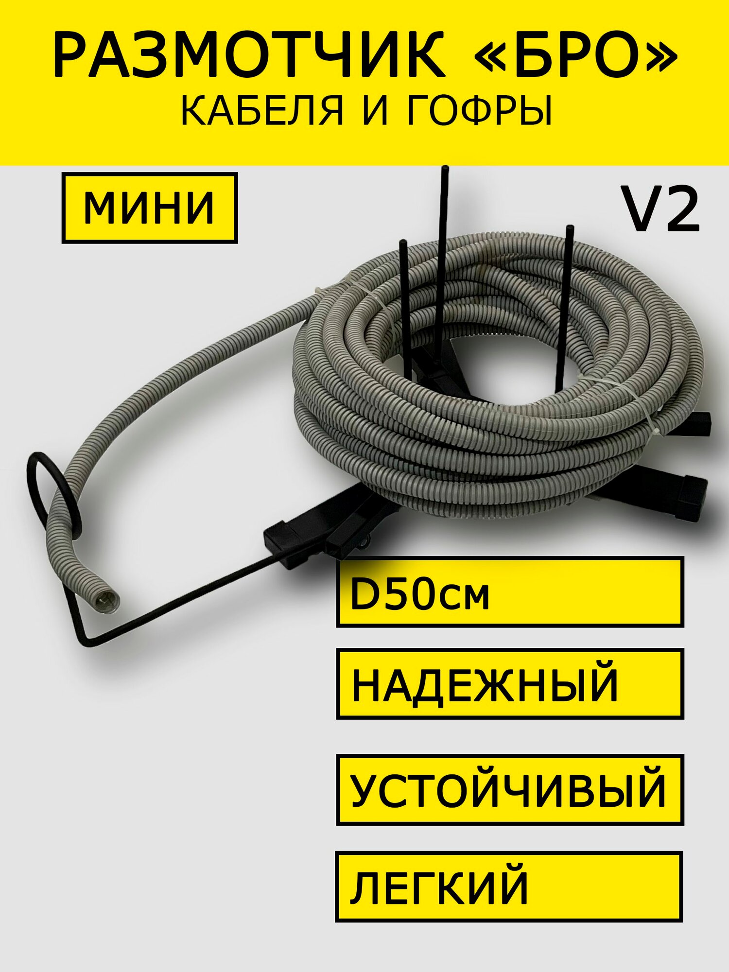 Устройство для размотки кабеля, Размотчик "БРО" мини V2 черный, диаметр 500