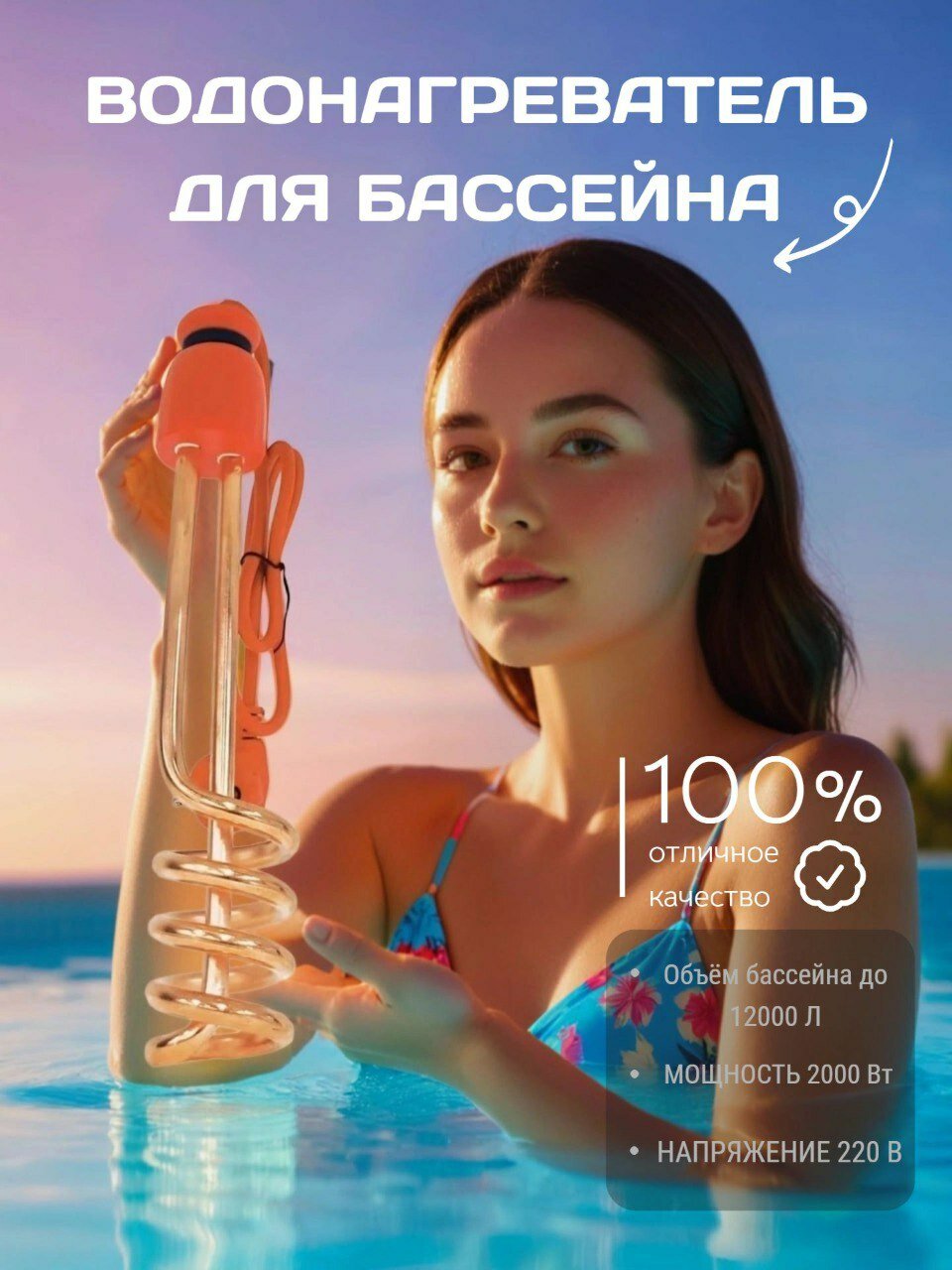 Водонагреватель погружной для бассейна 3000 Вт, электрический тен - кипятильник воды для бассейнов (КОД: 7225.-А1)