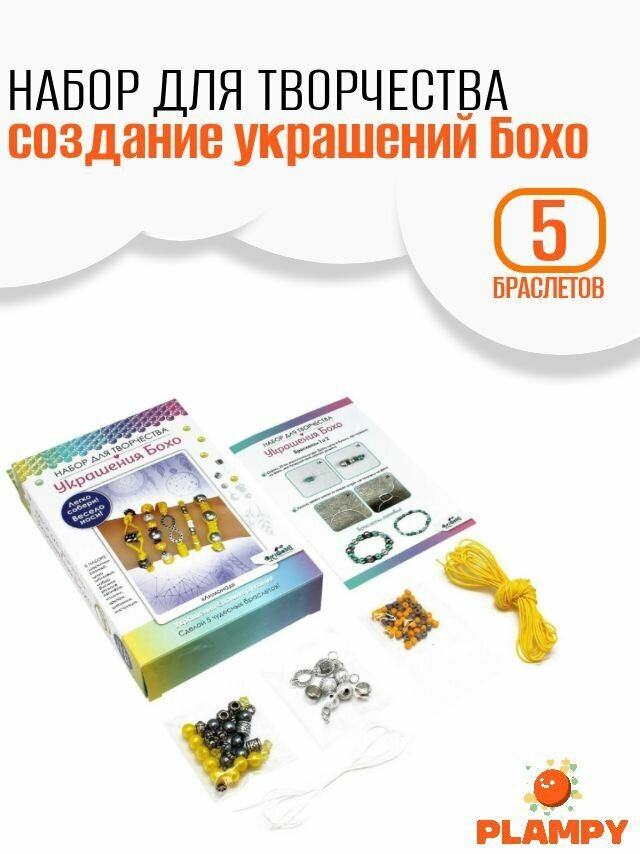 Набор для создания украшений, пять браслетов бохо Лимонад / Фурнитура для украшений