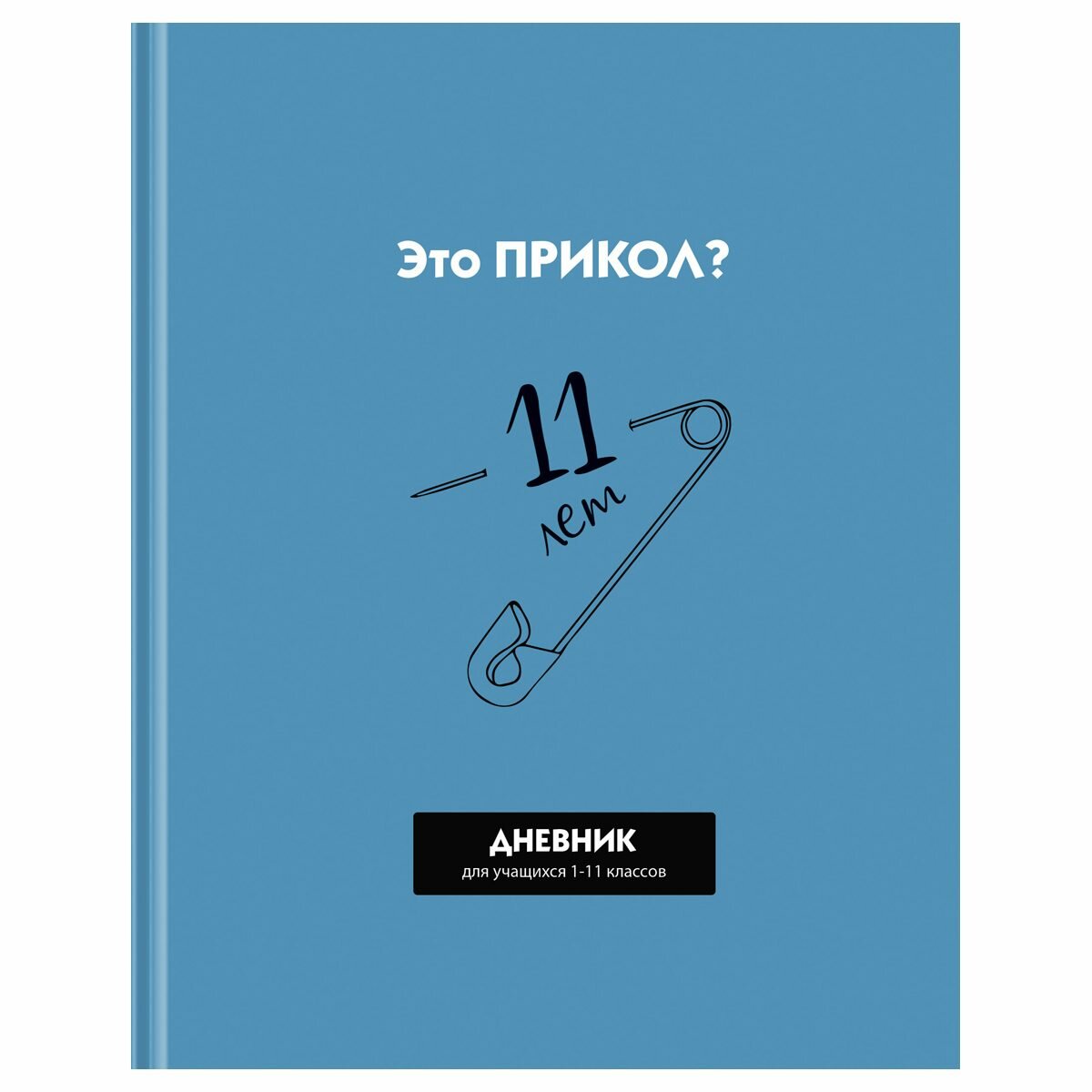 Дневник школьный универсальный BG "Прикол?", 40 листов, твердая обложка выборочный лак (Д5т40_лм_вл 12632/1), 30шт.