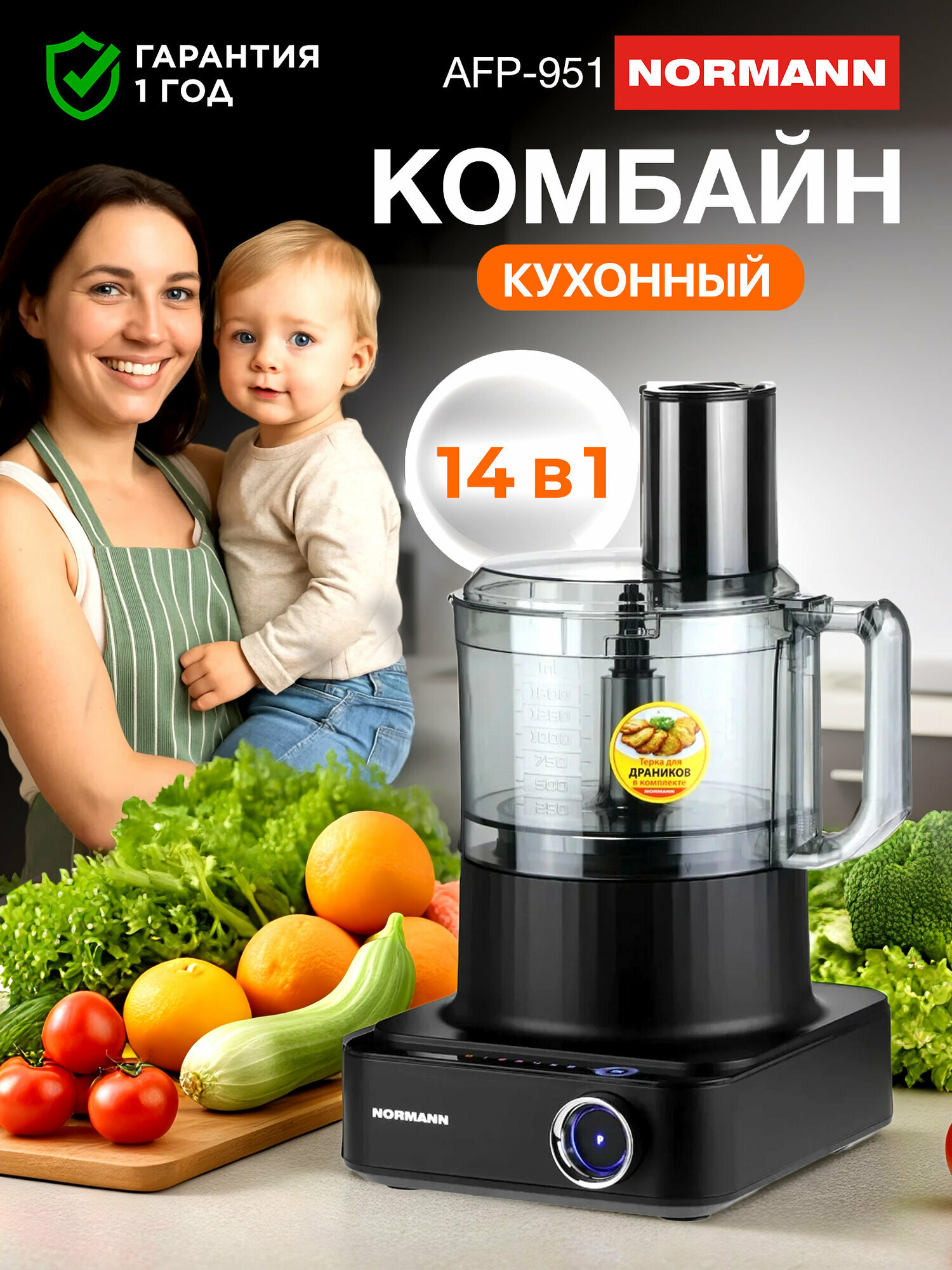 Кухонный комбайн многофункциональный Normann AFP-951 уценка