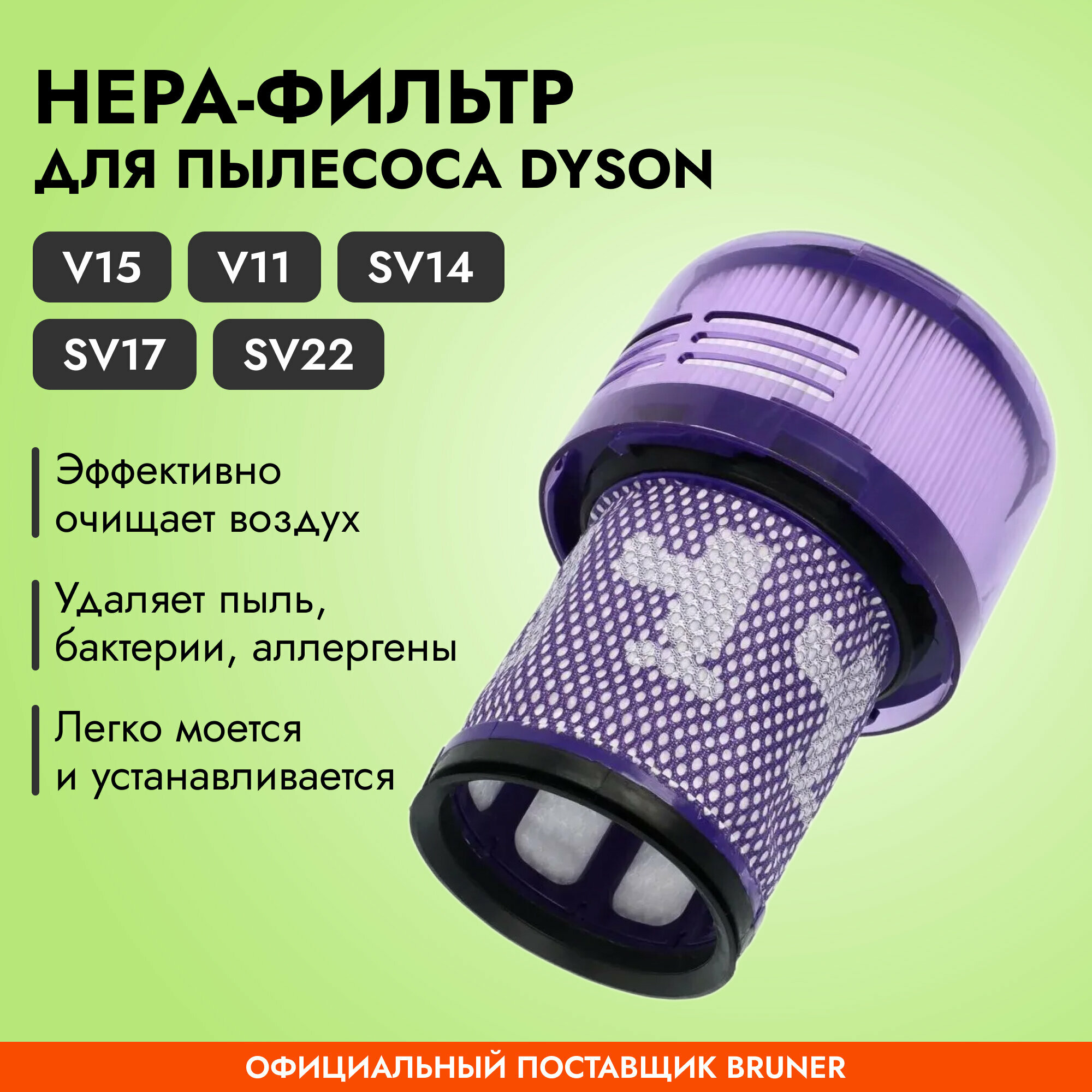 Фильтр HEPA для пылесоса dyson V11, V15, SV14, SV17, SV22 BRUNER (MPVC-3311)