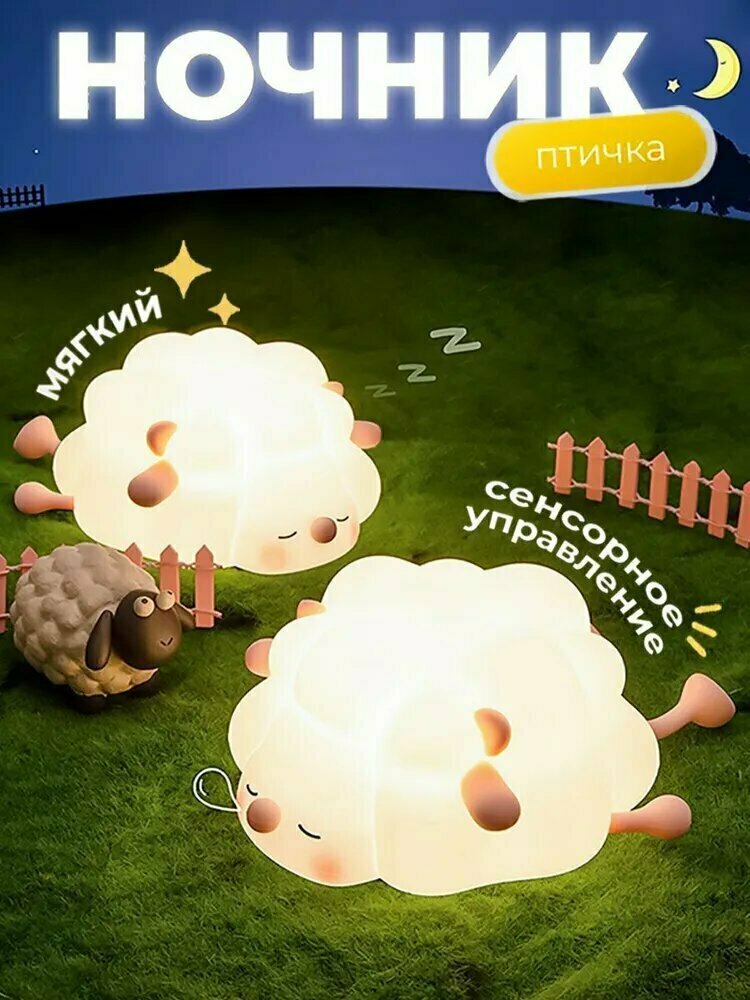 Ночник "Овечка", 3 уровня яркости, мягкая подсветка, 8-9 ч работы, силикон