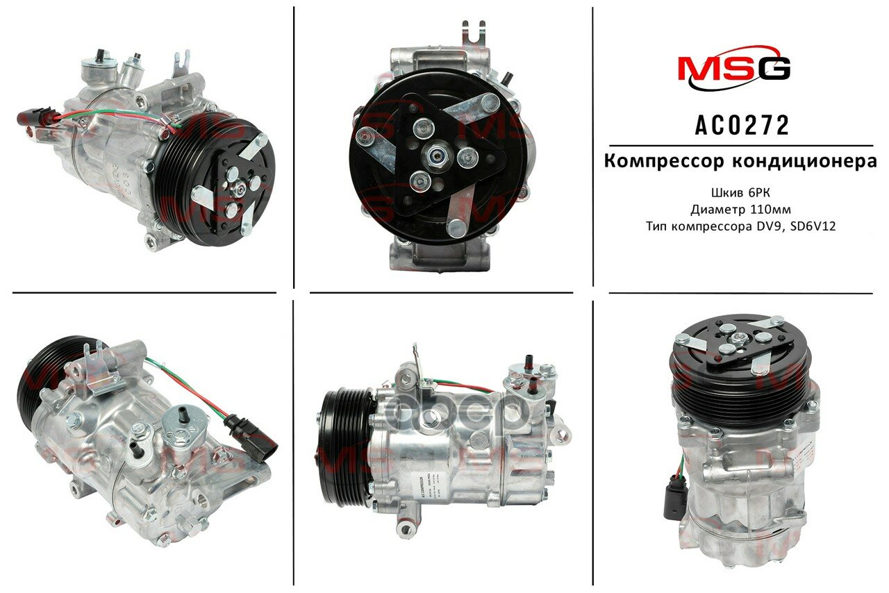 Компрессор кондиционера Seat Mii 2012-2015, Skoda Citigo 2012-2015, VW Polo Sedan 2011-2020 MSG арт. AC0272